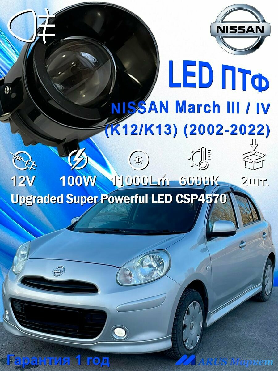 Фары противотуманные NISSAN March III/IV (K12/K13) (2002-2022) - светодиодные ПТФ линзы 100W, 6000K