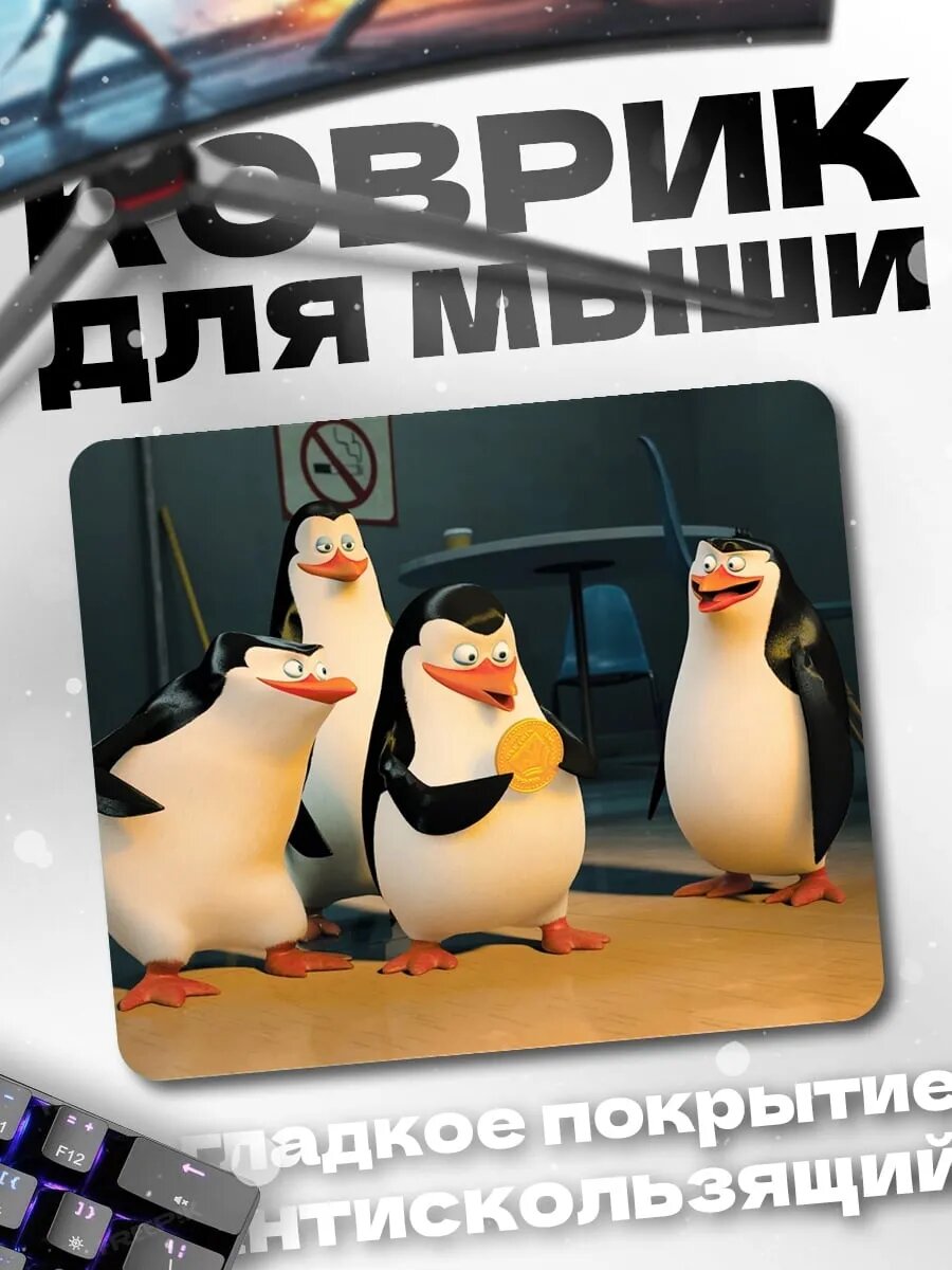 Коврик для мыши Пингвины из Мадагаскара
