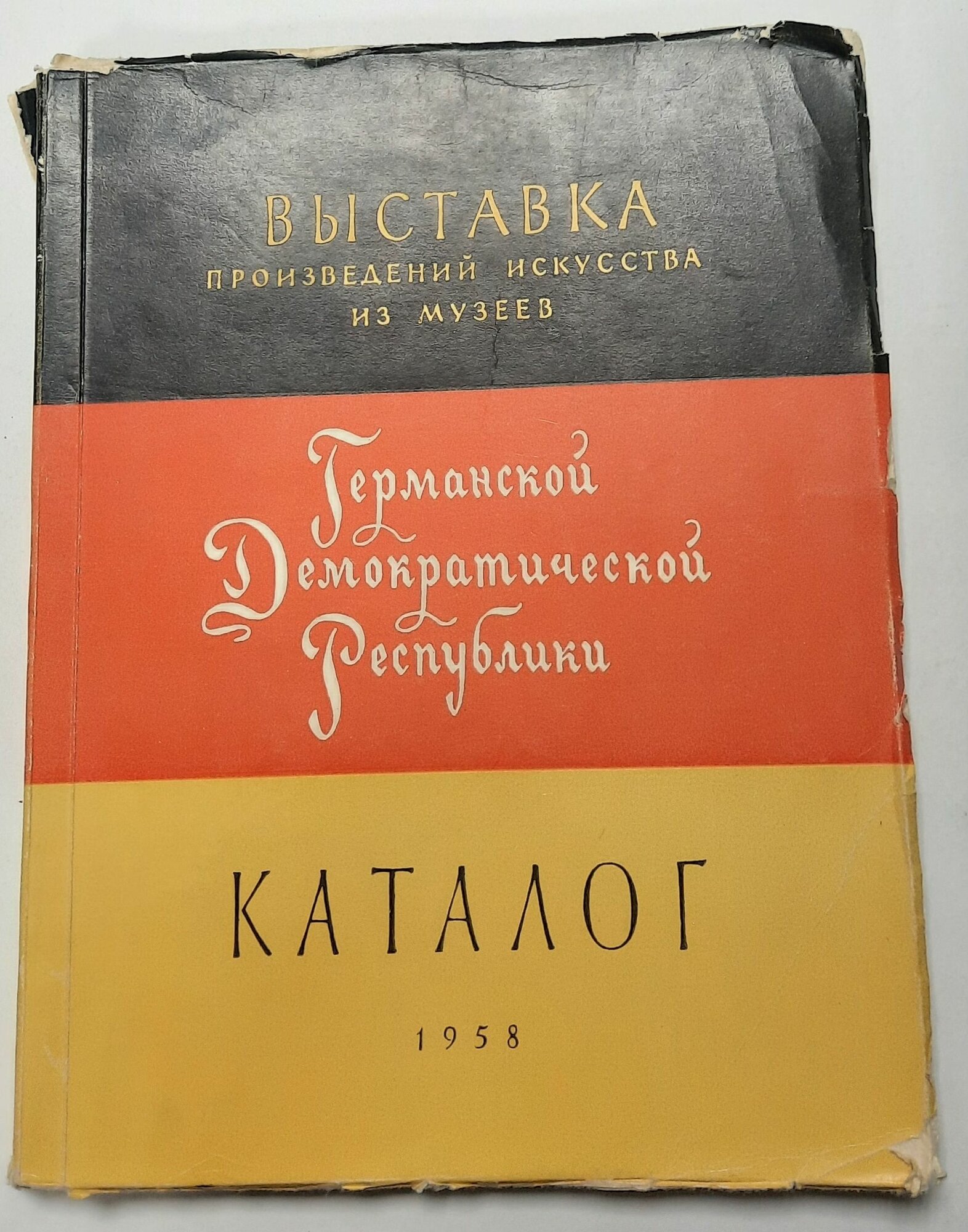 Выставка произведений искусства из музеев Германской Демократической Республики. Каталог