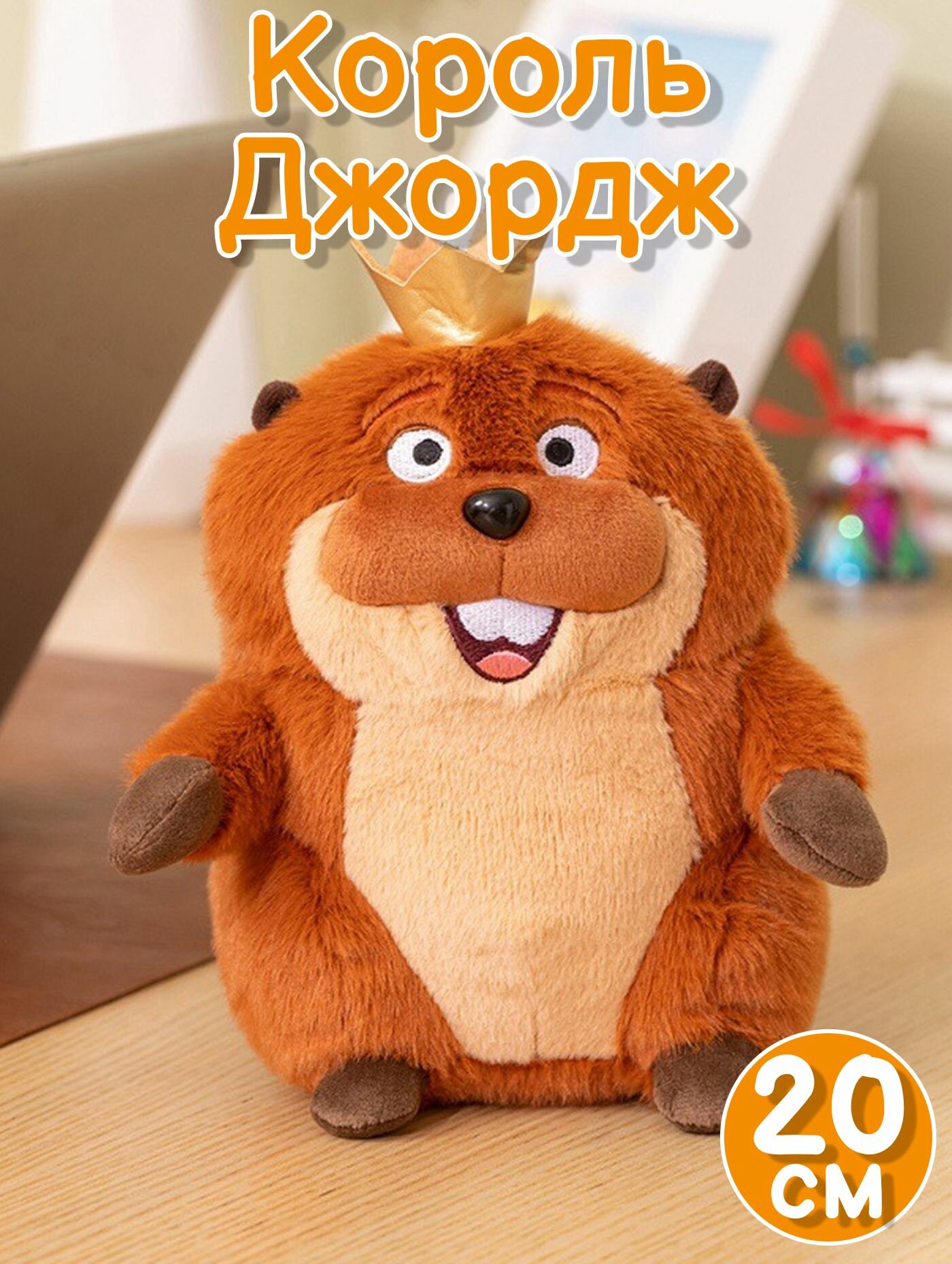 Мягкая игрушка Король Джордж 20 см/ мультик прыгуны / бобер игрушка