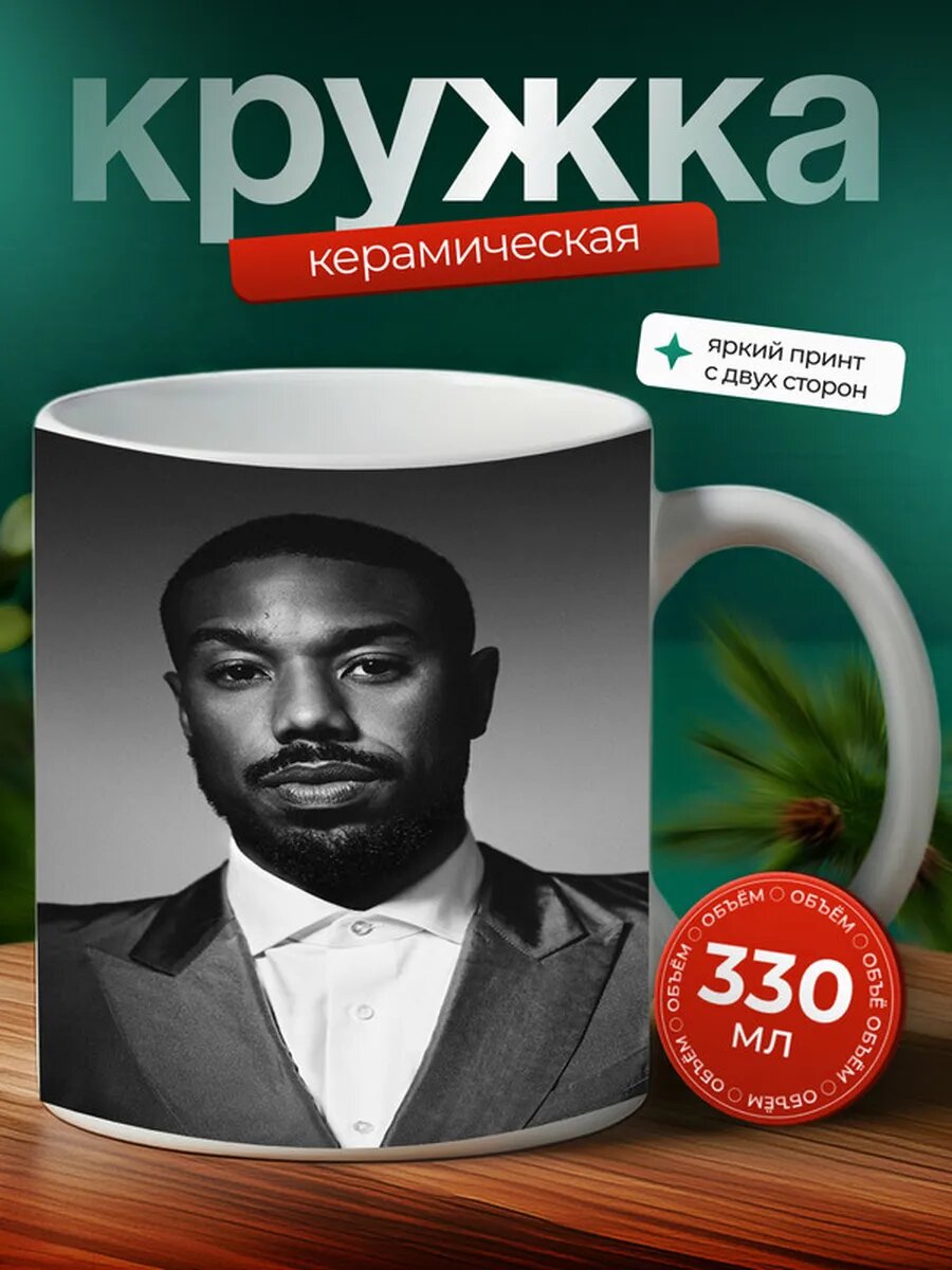 Кружка Майкл Б Джордан 28,