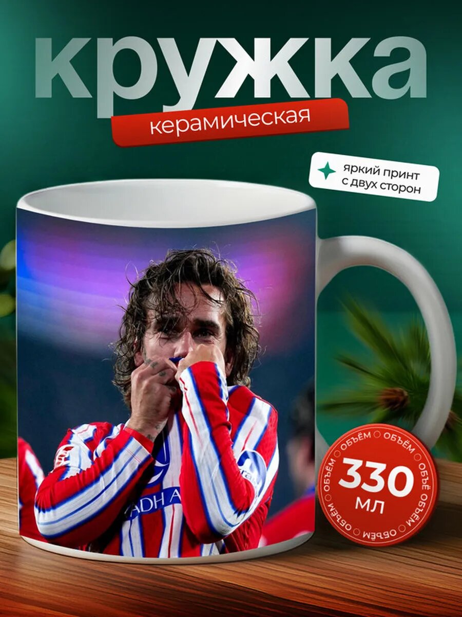 Кружка Антуан Гризманн 26,