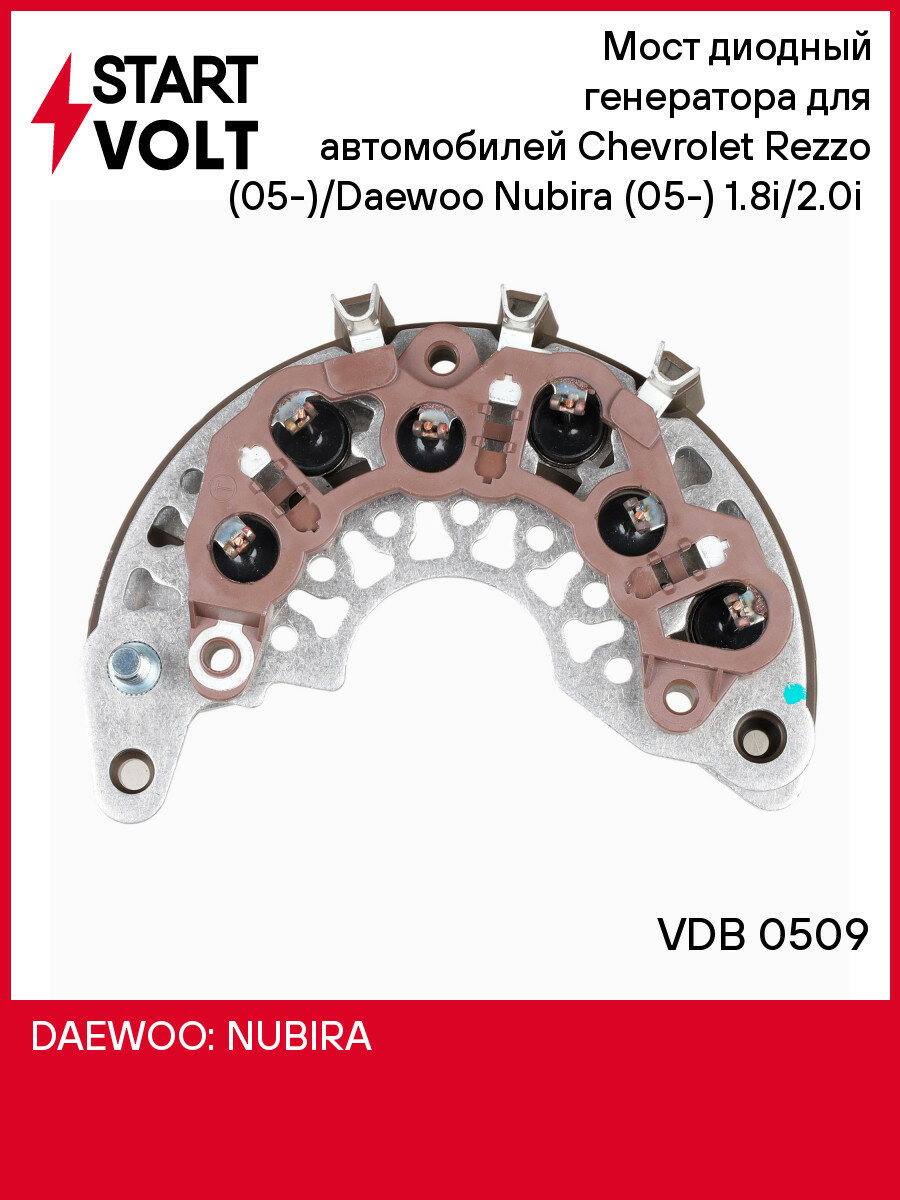 Мост диодный генератора для автомобилей Chevrolet Rezzo (05-)/Daewoo Nubira (05-) 1.8i/2.0i (тип Delco) VDB 0509 StartVolt