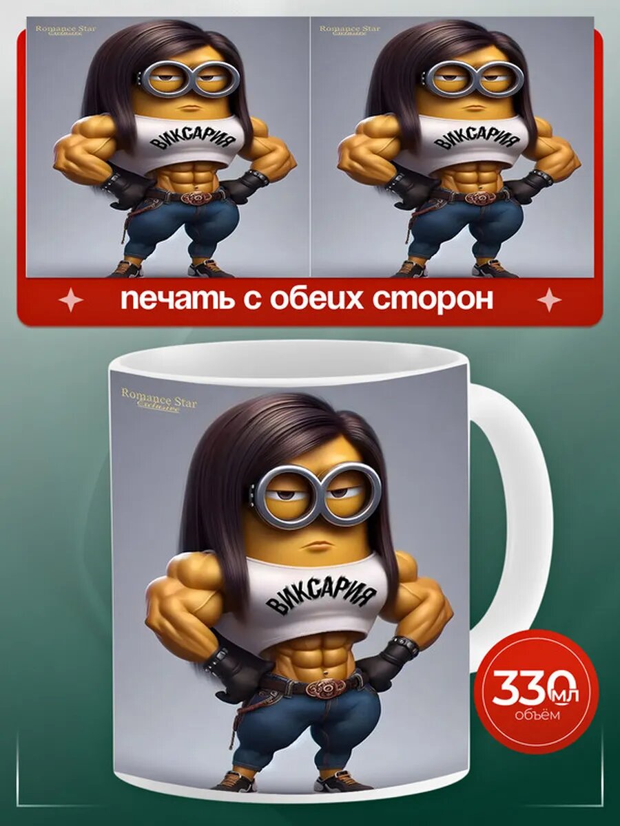 Кружка горячая миньонша полина