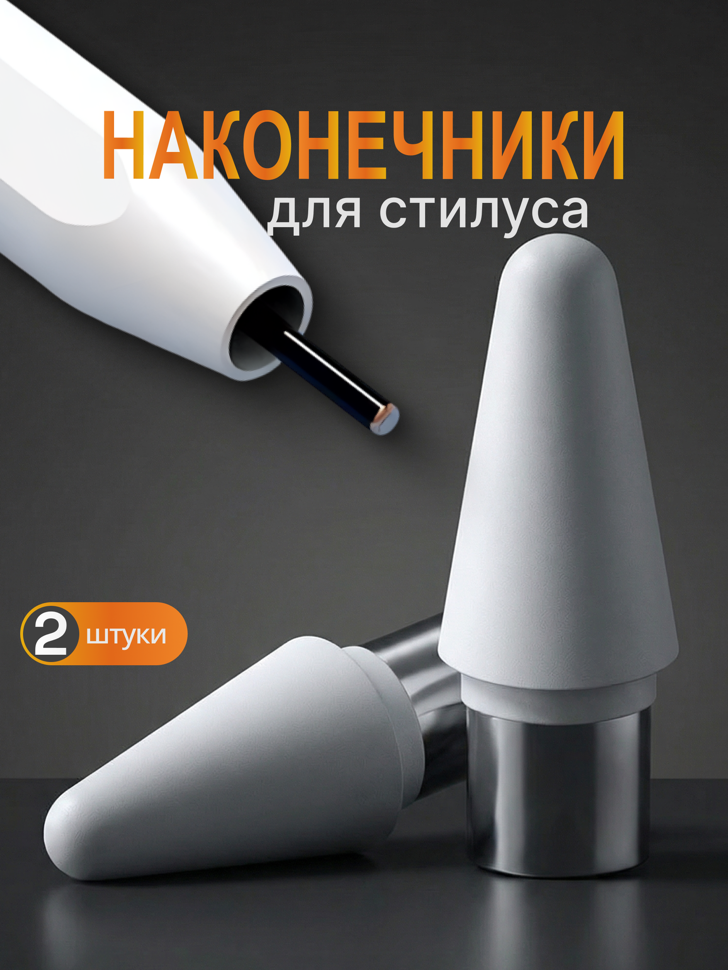 Сменный наконечник для стилусов, для экранов, сменные насадки, белый,2 шт