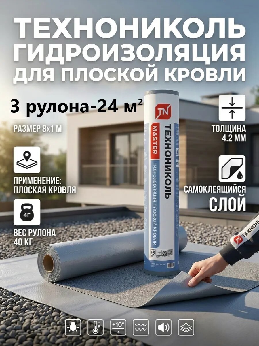 Гидроизоляция плоской кровли технониколь рулонная, 24 метра, 3 рулона, самоклеящаяся