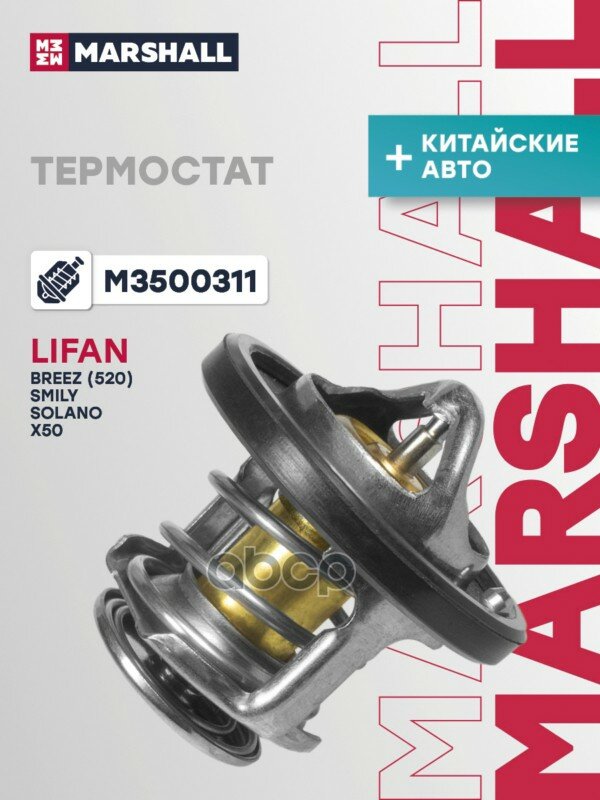 Термостат без корпуса LIFAN BREEZ (520) 07-, SMILY 08-, SOLANO 08-, X50 15- (M3500311) MARSHALL арт. M3500311