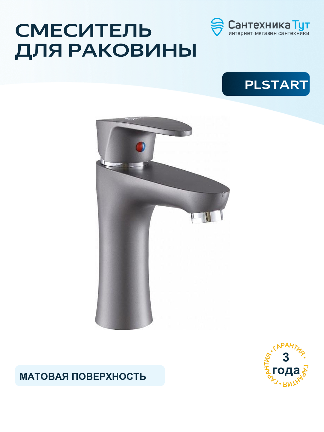 Смеситель для раковины Plstart PL1005-17 графит, рычажное управление, сталь