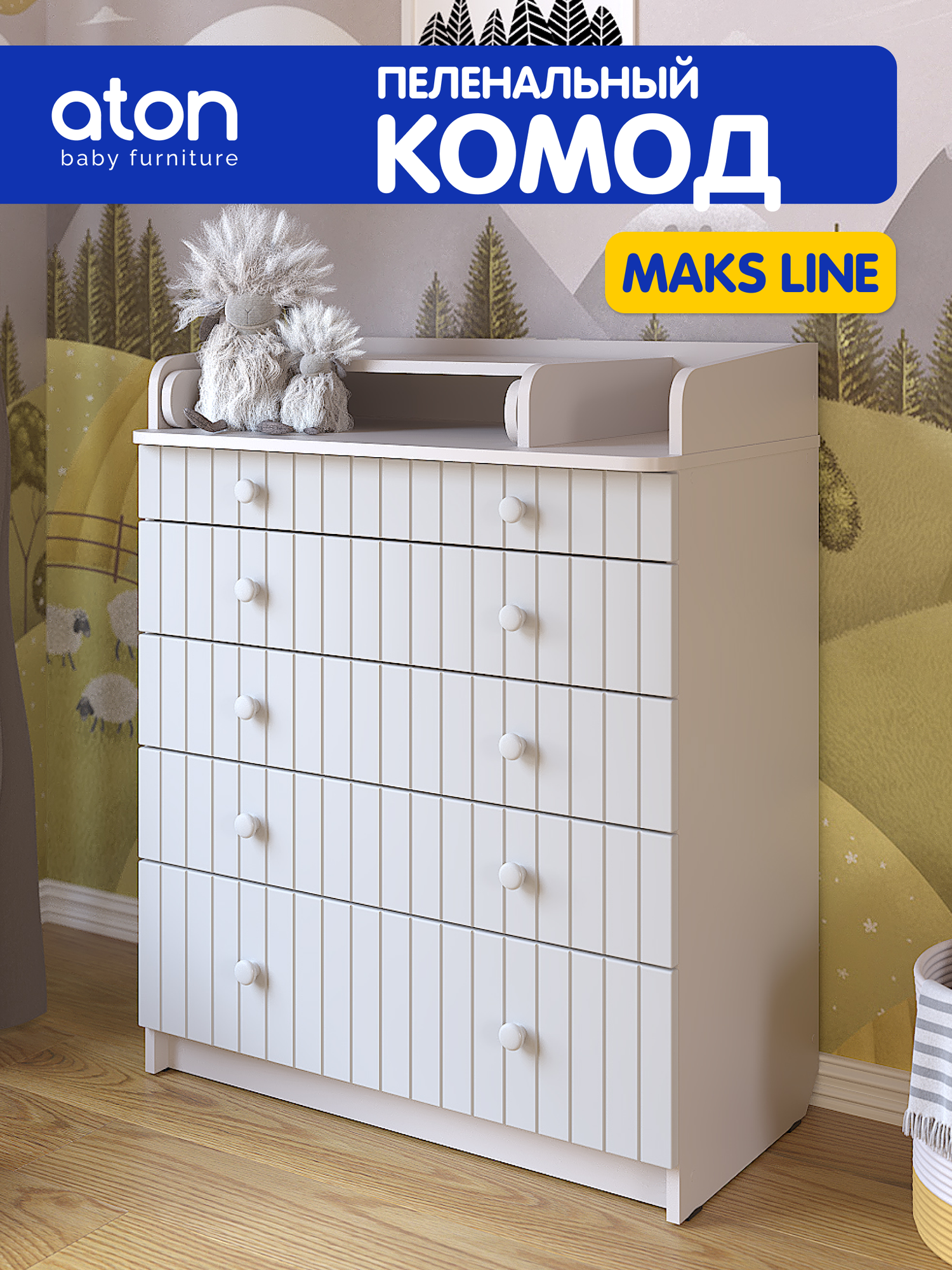 Комод пеленальный Maks Line Кашемир