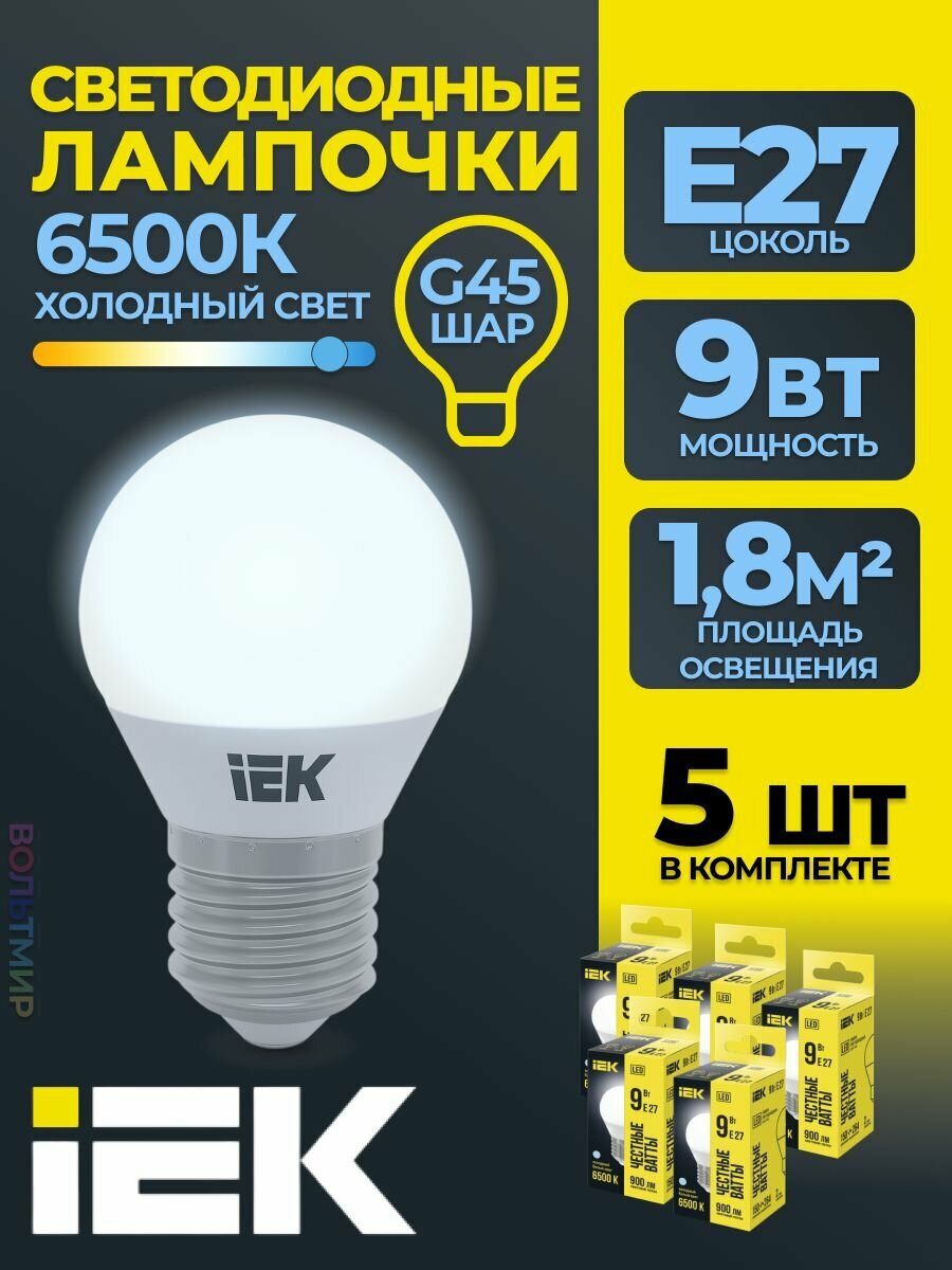 Лампа светодиодная G45 шар 9Вт 230В 6500К E27 IEK, LLE-G45-9-230-65-E27-5