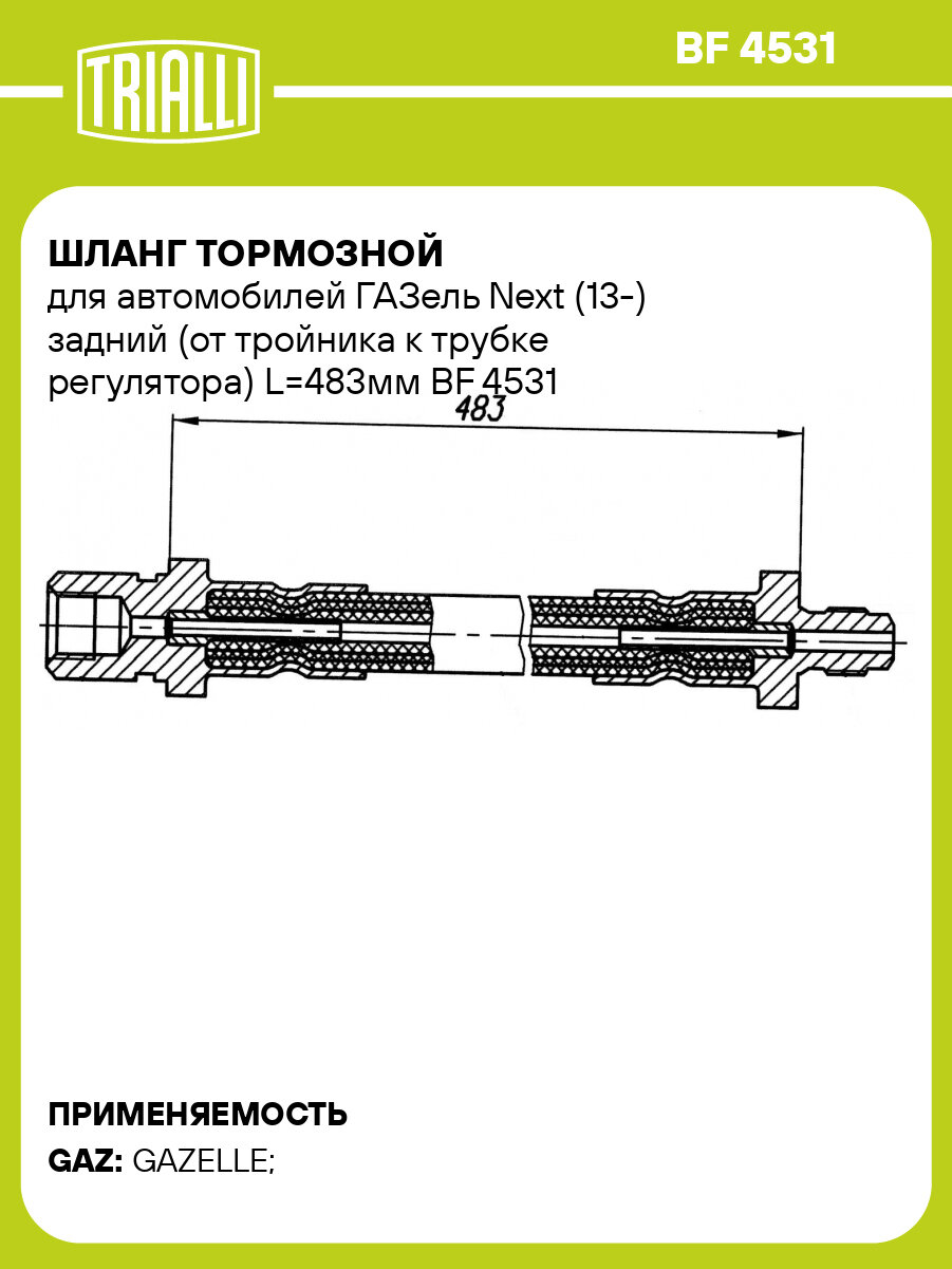 Шланг тормозной для автомобилей ГАЗель Next (13 ) задний (от тройника к трубке регулятора) L 483мм TRIALLI BF 4531