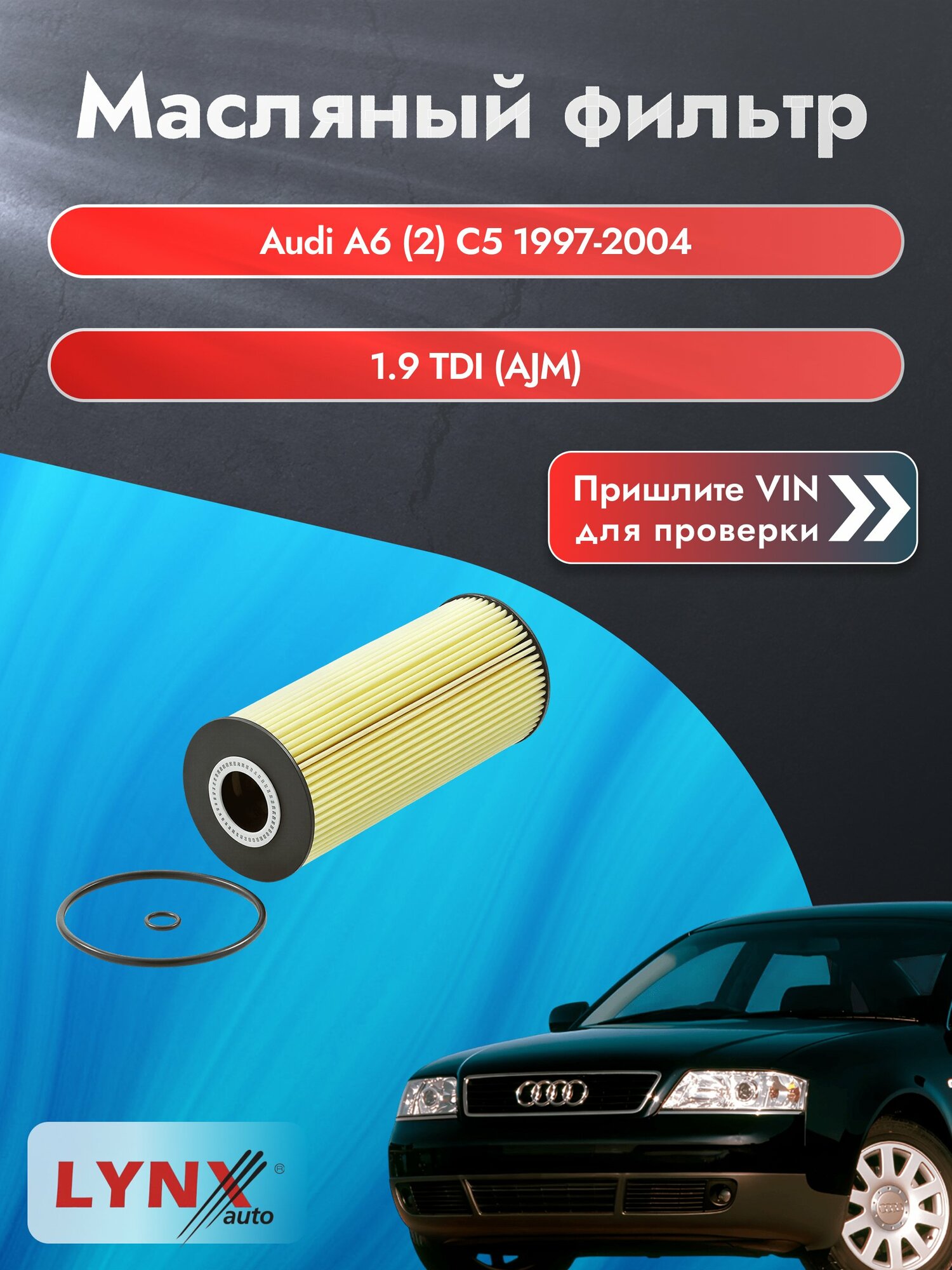 Масляный фильтр для Audi A6 (2) C5 1997-2004г. Двигатель 1.9 (AFN, AVG) LYNXauto Ауди А6 Авант Универсал
