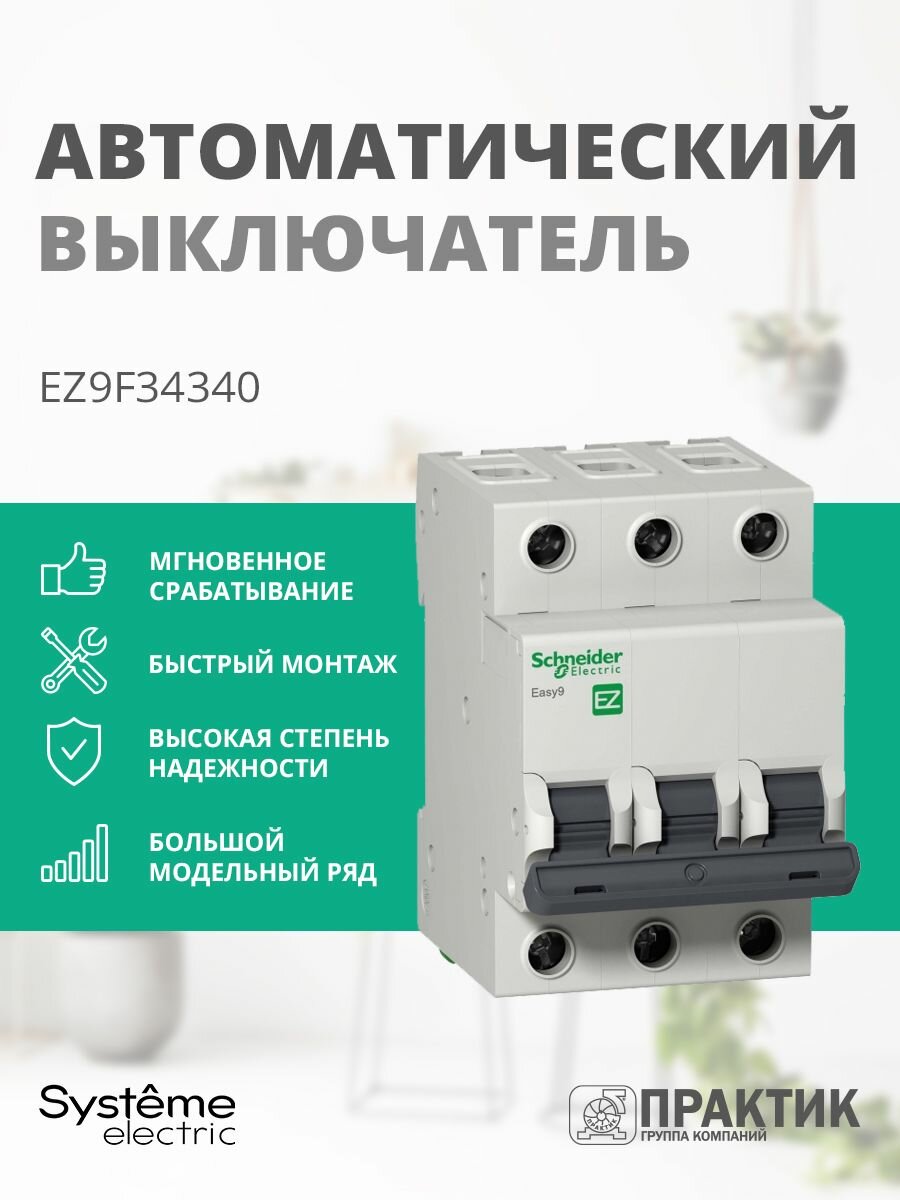 Автоматический выключатель Schneider Electric АВТ. Выкл. EASY 9 3П 40А С 4,5кА 400В SEZ9F34340