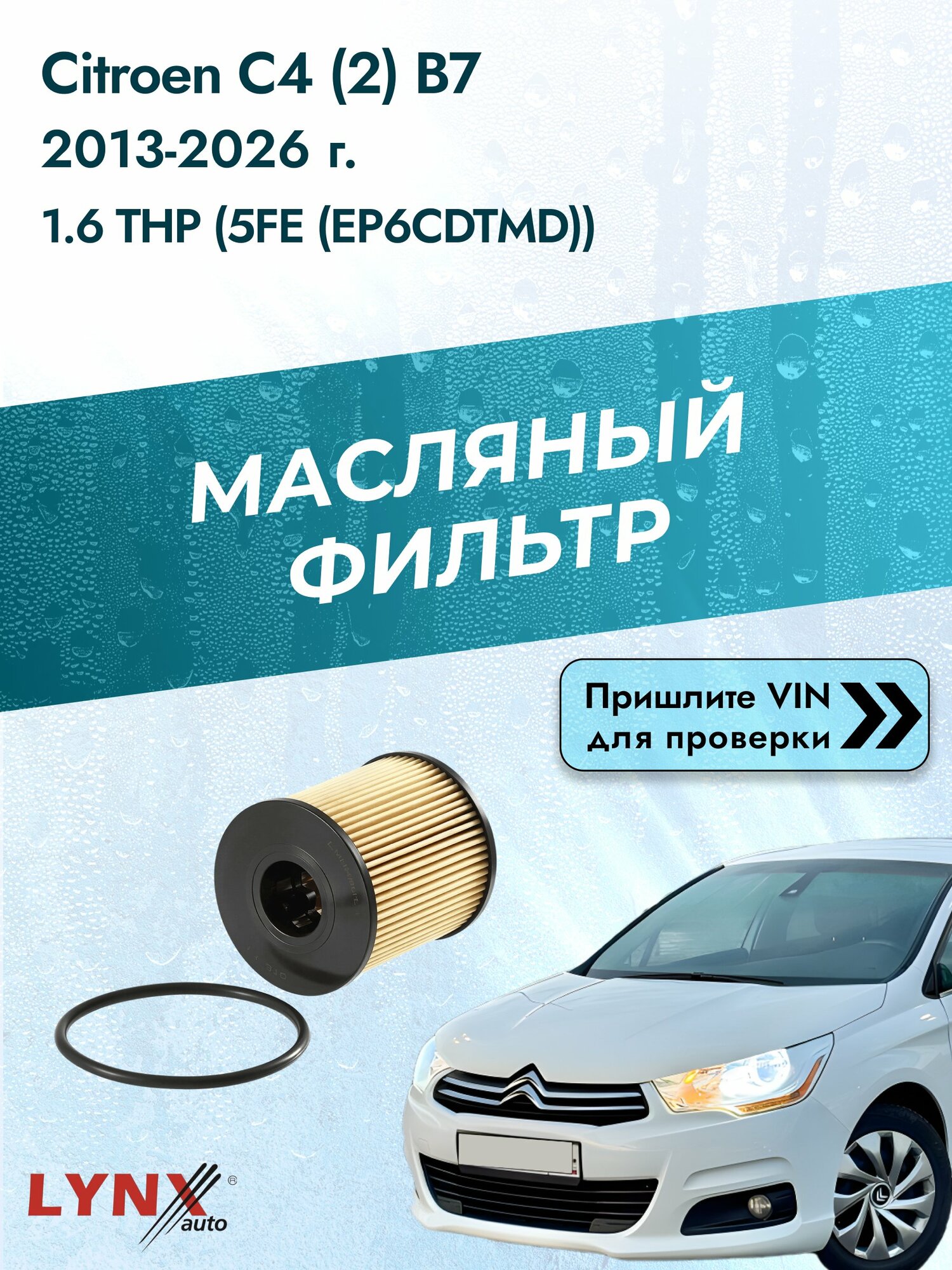 Масляный фильтр для Citroen C4 (2) B7 2013-2026г. Двигатель 1.6 (5FE (EP6CDTMD)) LYNXauto Ситроен С4 седан