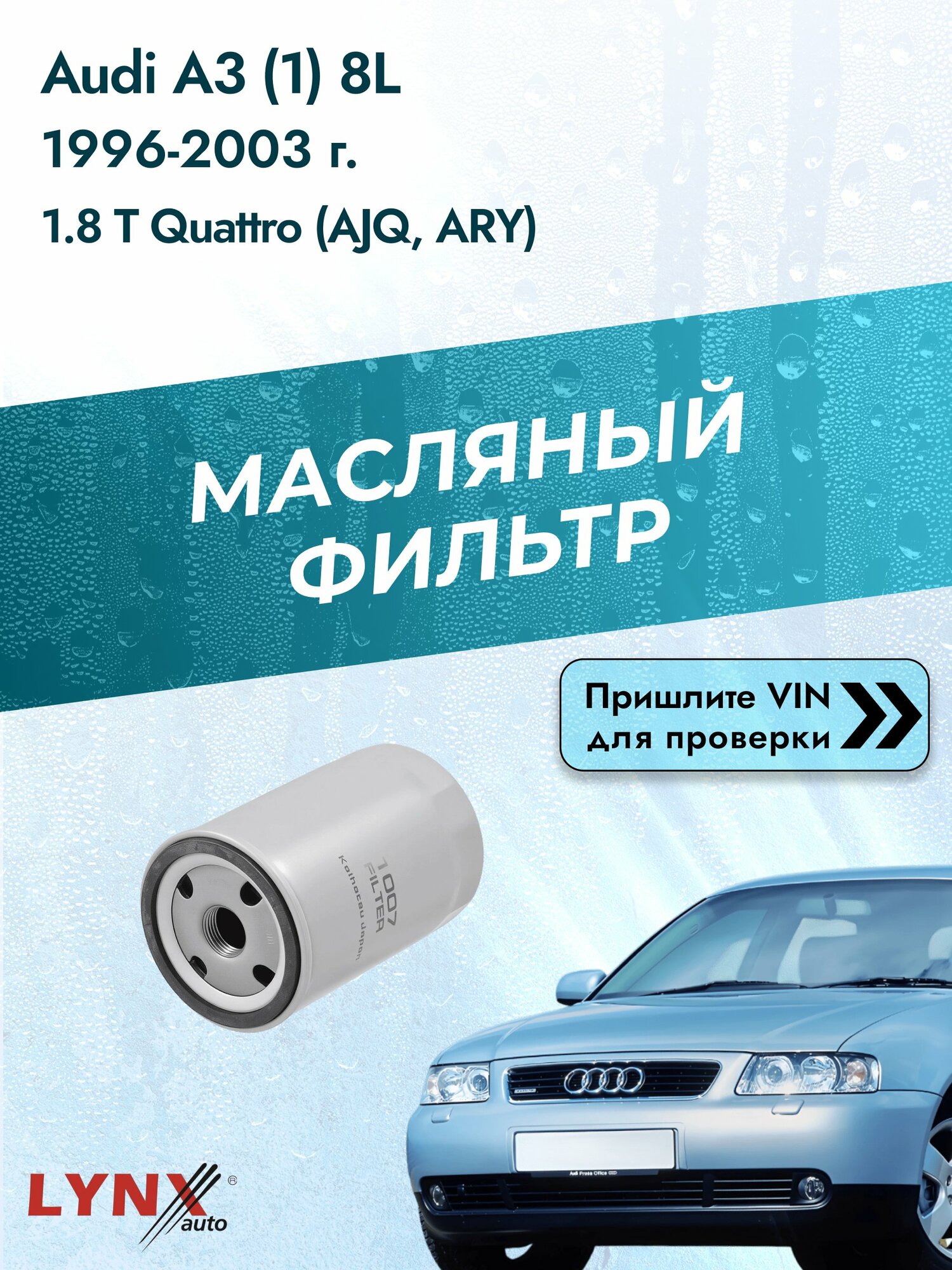 Масляный фильтр для Audi A3 (1) 8L 1996-2003г. Двигатель 1.8 (AGU, AQA) LYNXauto Ауди А3