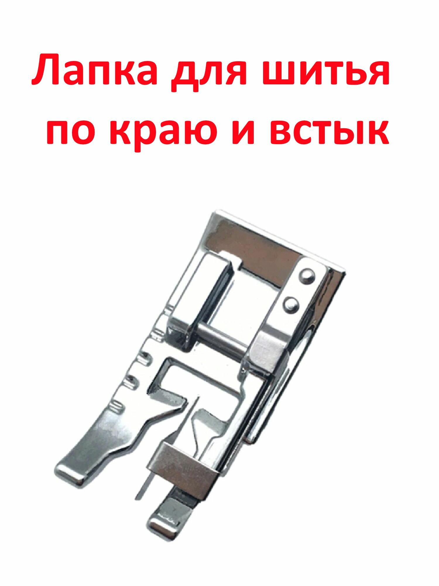 Лапка для швейной машины, для шитья по краю и встык