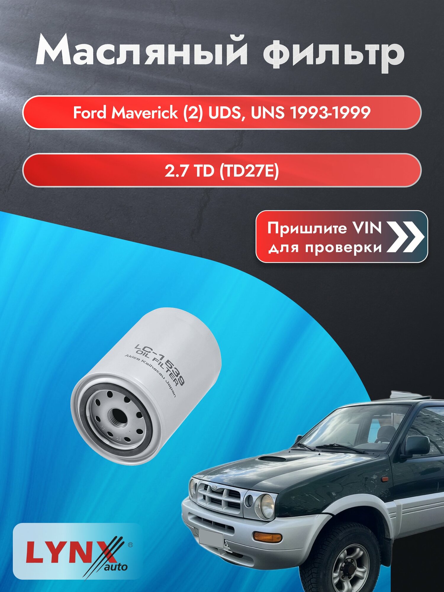 Масляный фильтр для Ford Maverick (2) UDS, UNS 1993-1999г. Двигатель 2.7 (TD27E) LYNXauto Форд Маверик