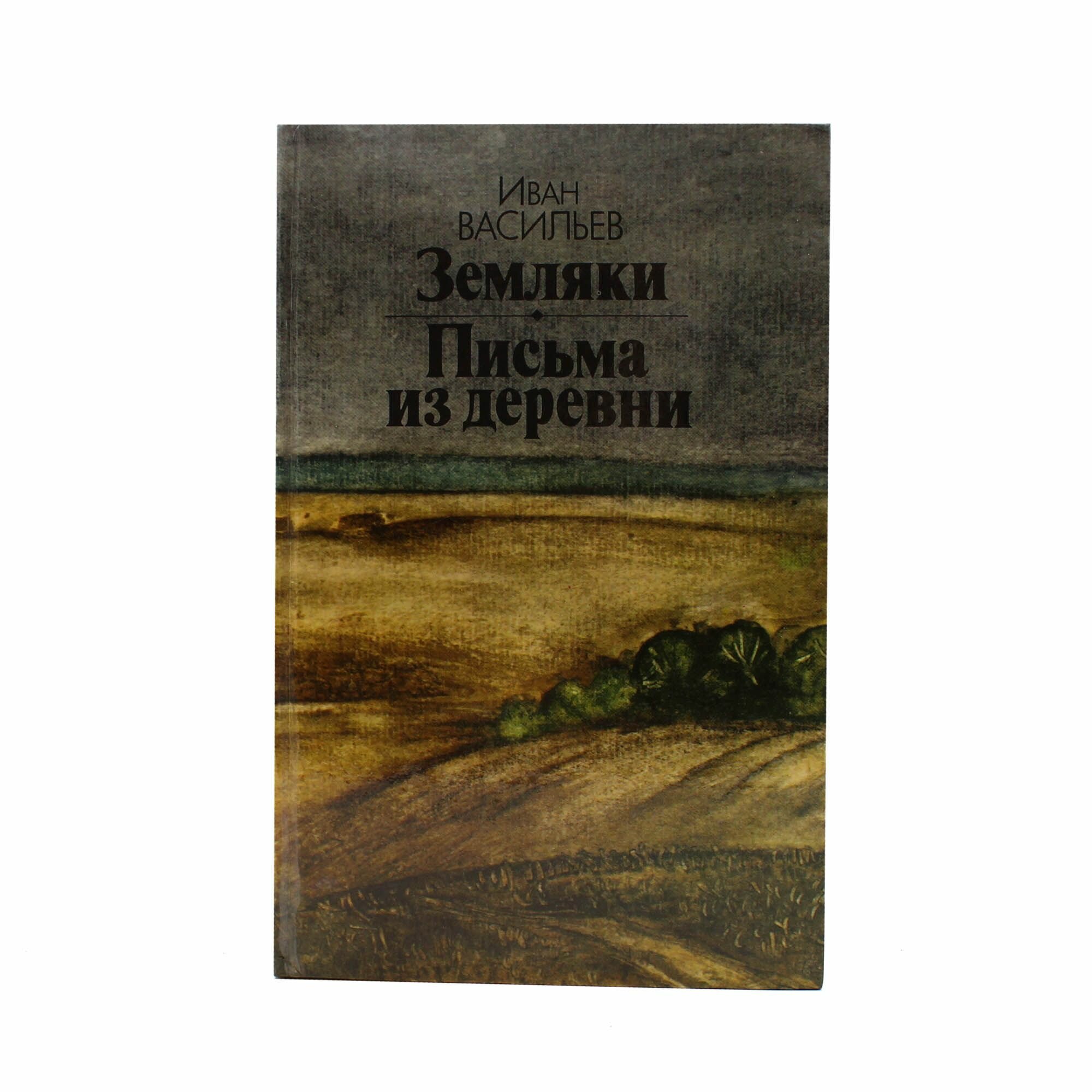 Земляки. Письма из деревни