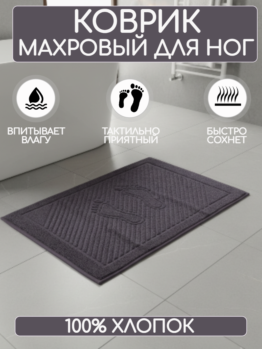 Полотенце-коврик махровое для ног в ванную, 50x70-1шт. Винный 231, Плотн. 700 гр/м2