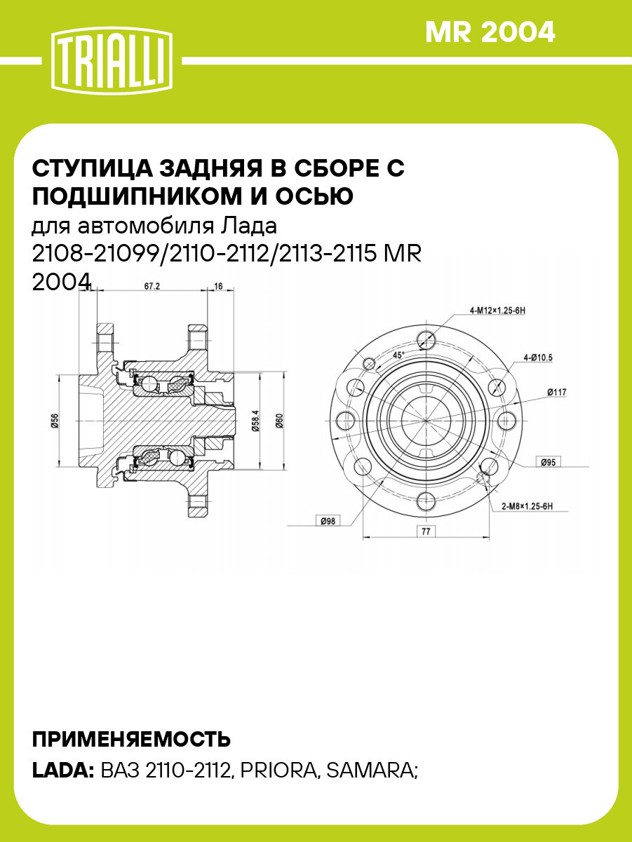 Ступица задняя в сборе с подшипником и осью для автомобиля Лада 2108 21099/2110 2112/2113 2115 TRIALLI MR 2004