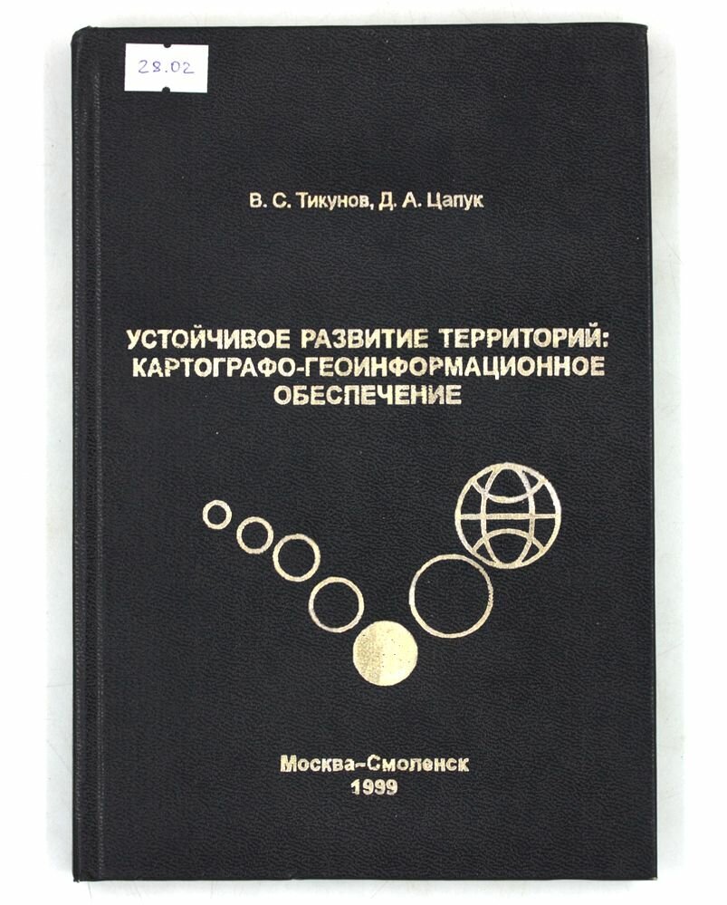 Устойчивое развитие территорий: картографо-геоинформационное обеспечение