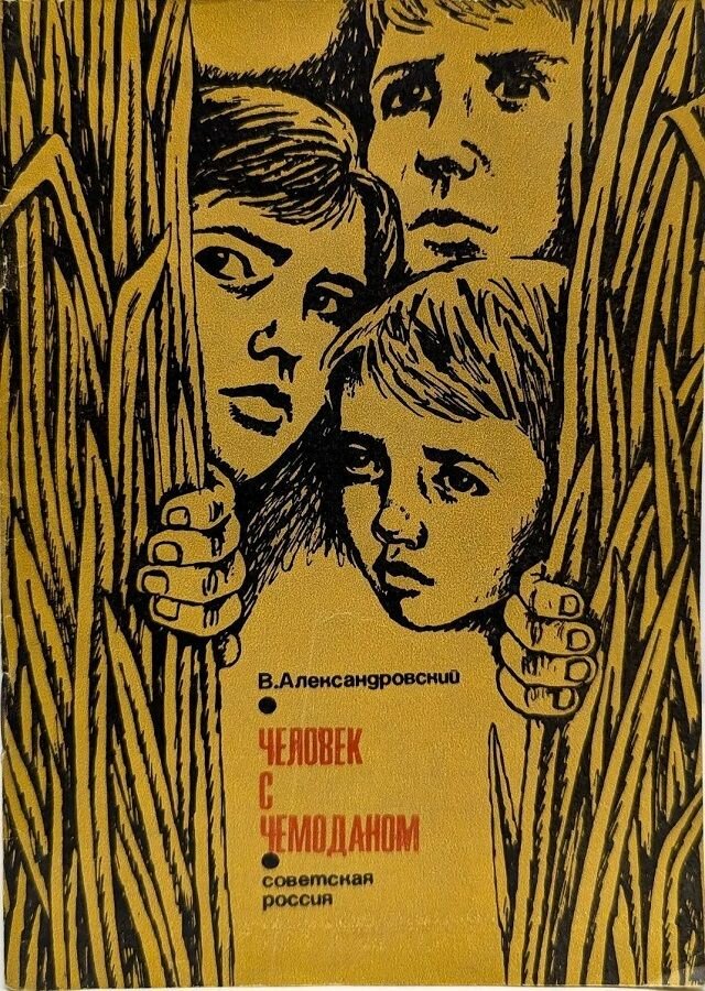 Человек с чемоданом