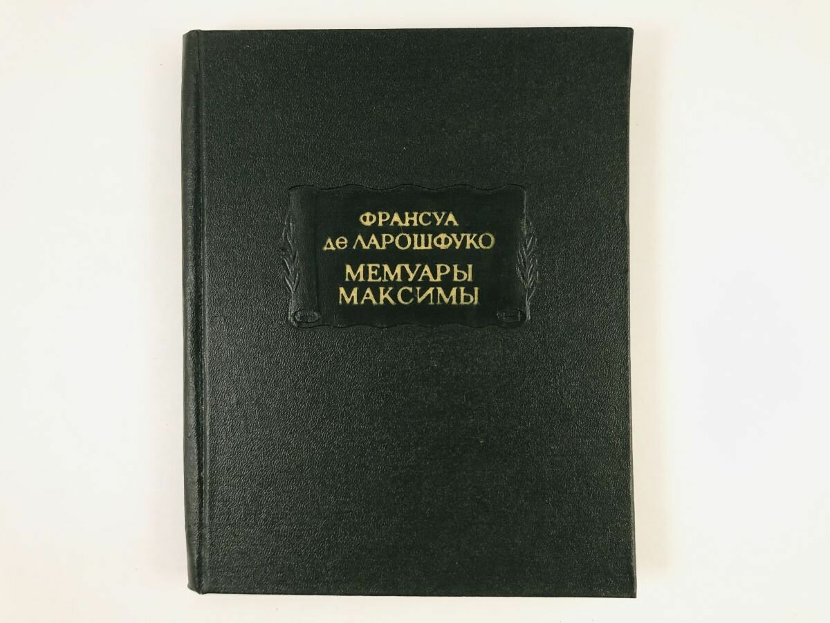 Мемуары Максимы