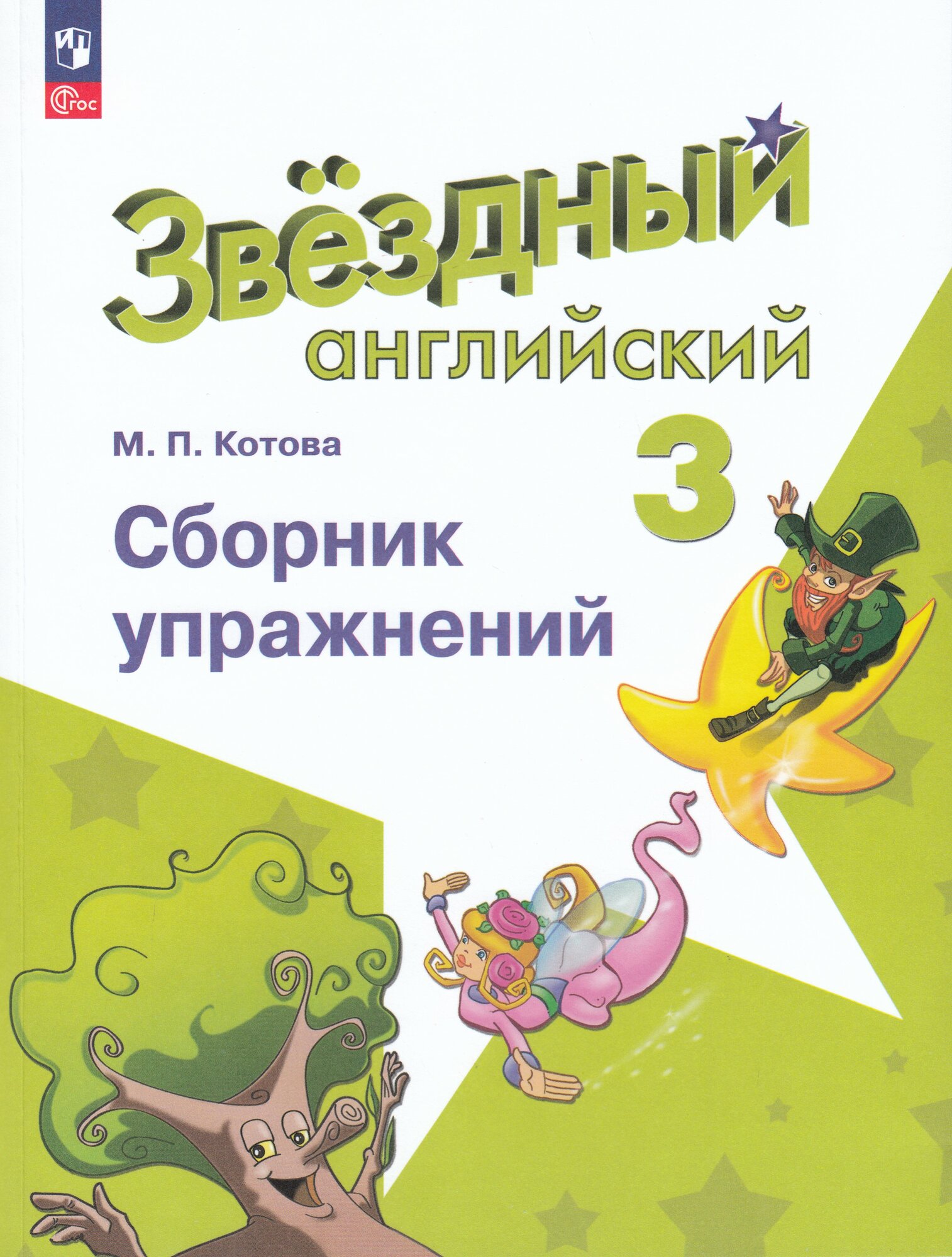 Английский язык. 3 класс. Углубленный уровень. Сборник упражнений, 2026, автор Котова М. П.