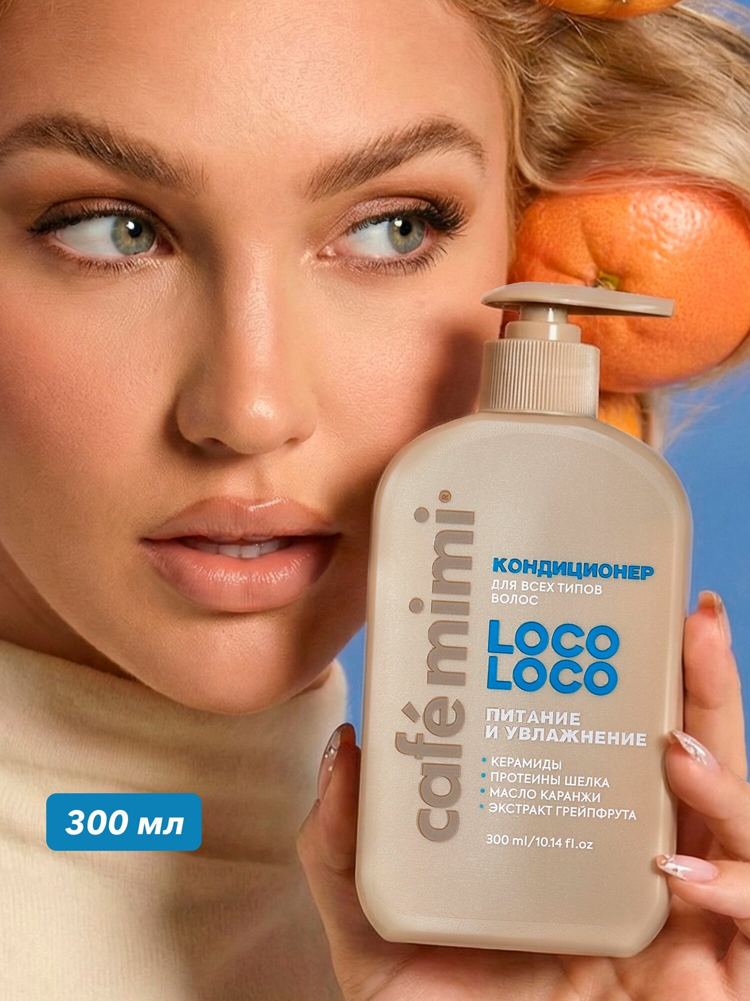 Cafe Mimi / Кондиционер для волос LOCO LOCO Питание и Увлажнение, 300 мл