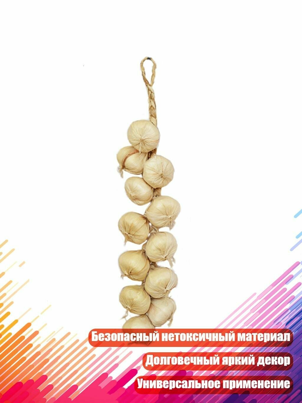 Искусственная гирлянда из чеснока, Белый