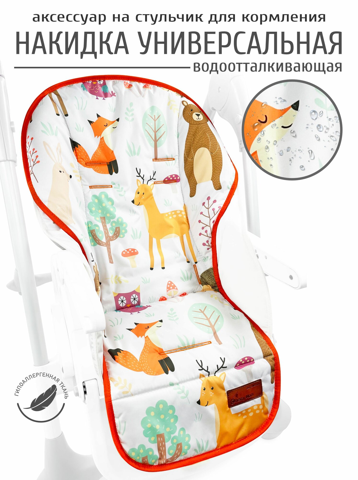 Накидка на стульчик для кормления CherryMom