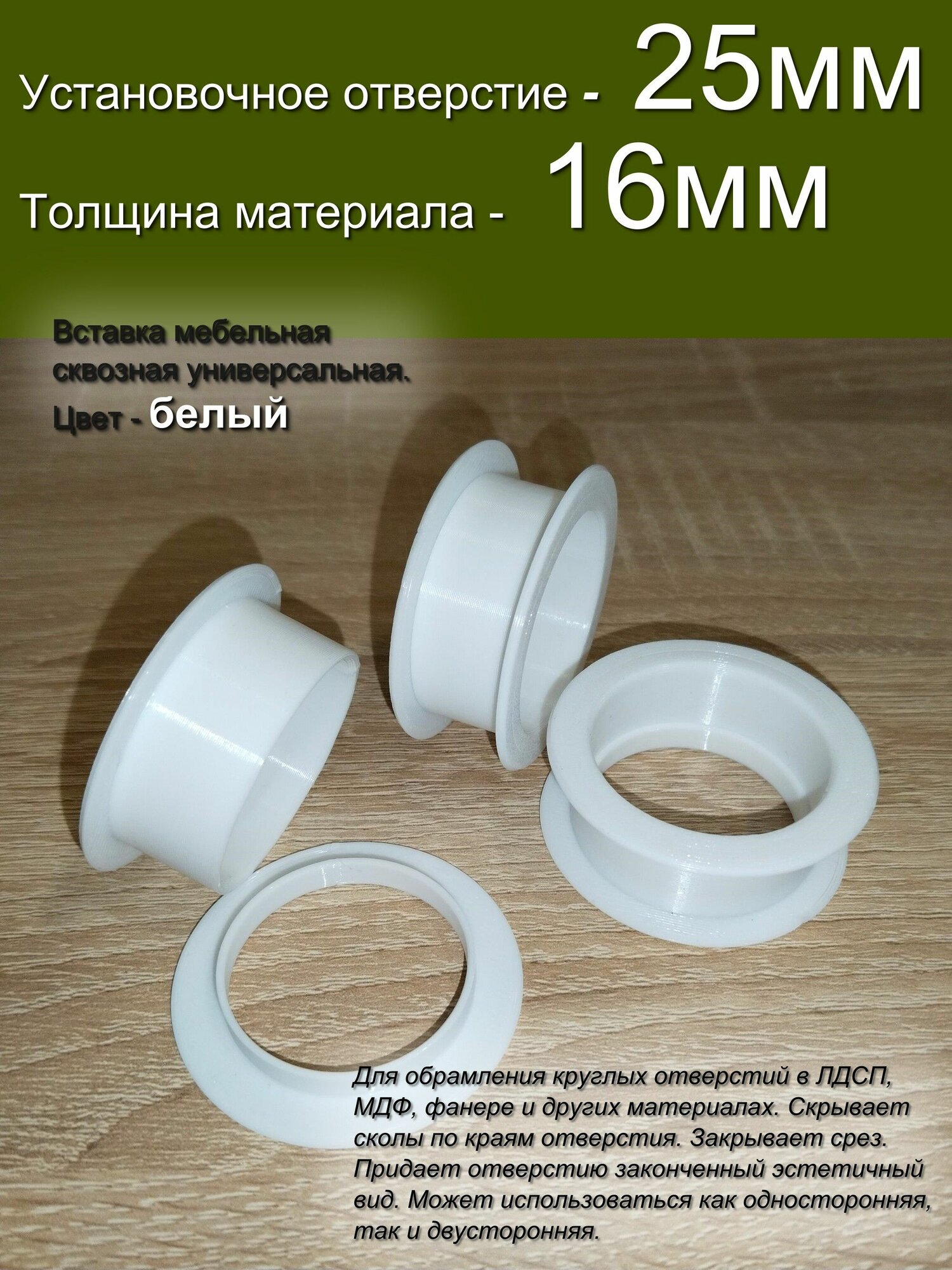 Заглушка белая, сквозная, двусторонняя Диаметр 25мм Рабочая высота 16мм