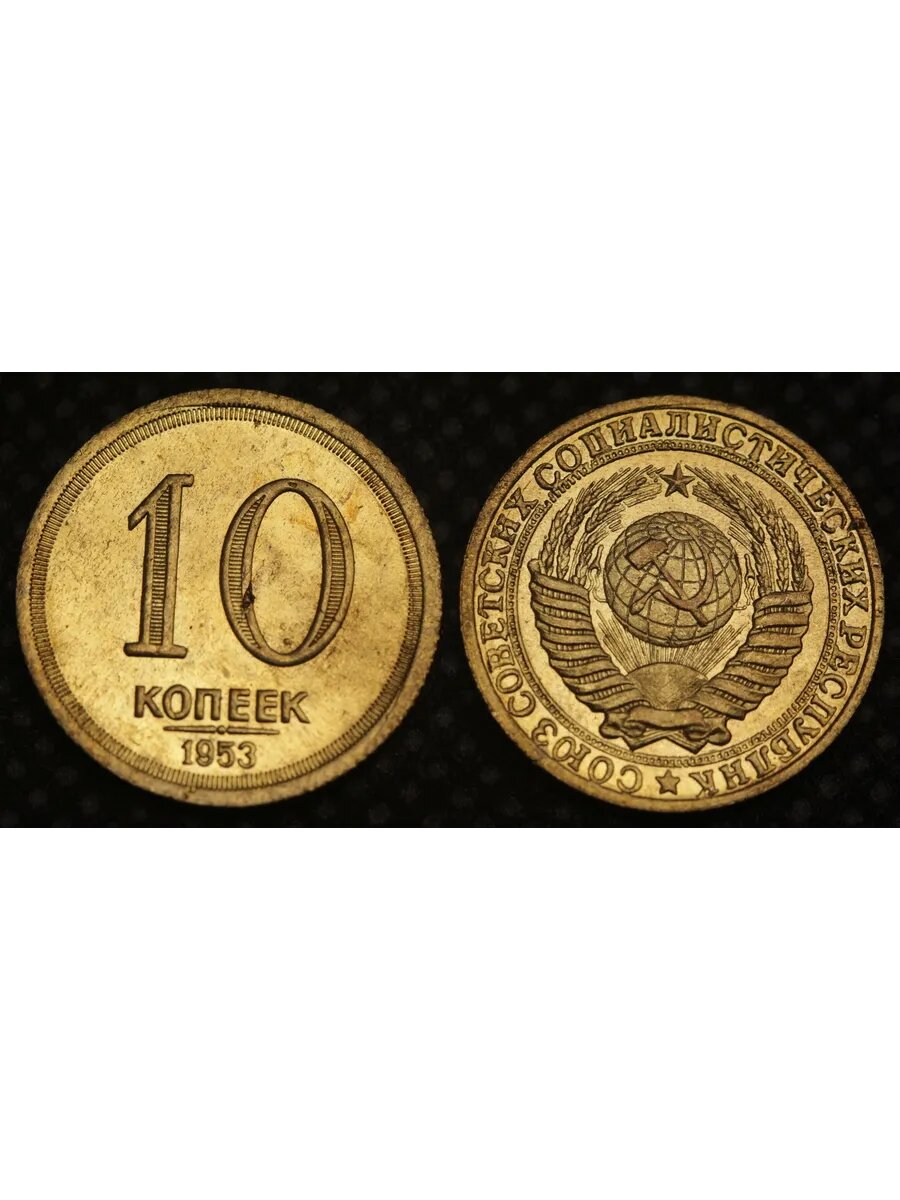 10 копеек 1953 года Дата под линией СССР Копия