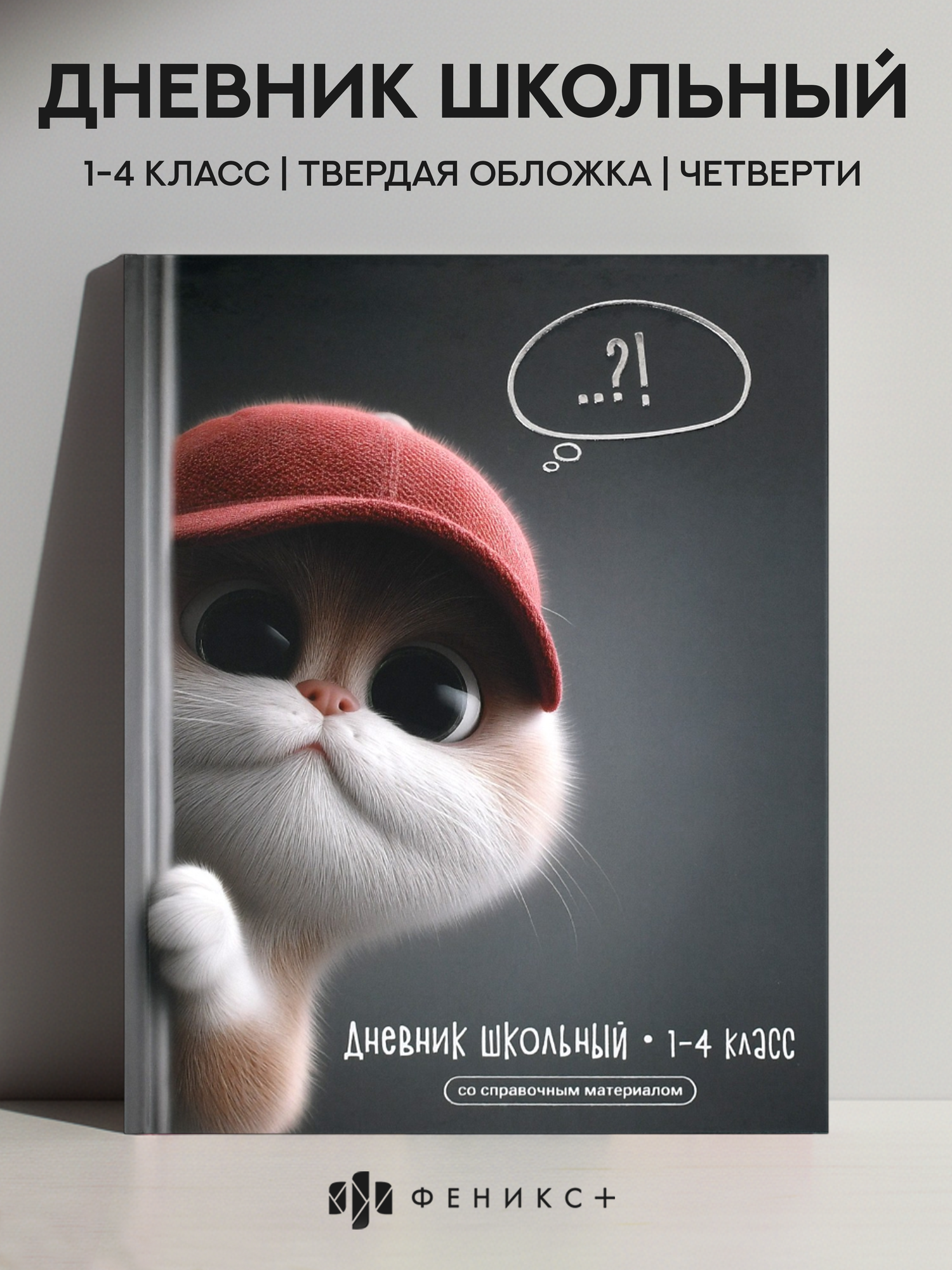 Дневник школьный Феникс+ 1 - 4 класс, 48 листов, твердая обложка