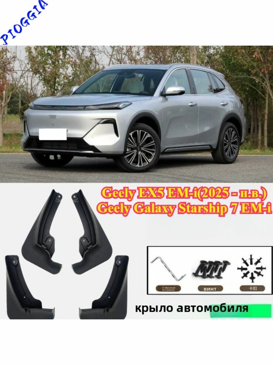 Брызговики Geely EX5 EM-i (2025-н. в.) — передние и задние брызговики для Galaxy Starship 7 EM-i, защита от грязи