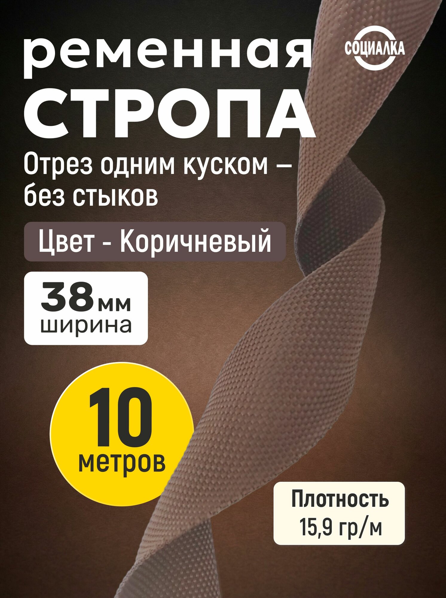 Стропа ременная 38мм, коричневый 304, длина 10м