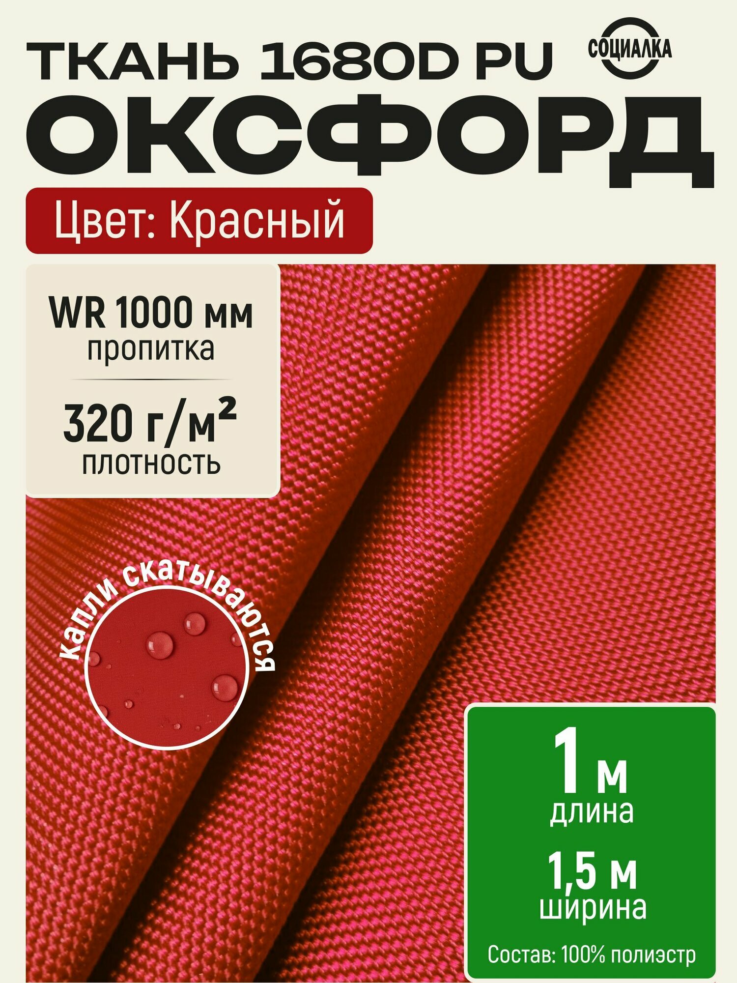 Ткань Оксфорд 1680Д ПУ, красный 148, водоотталкивающая, отрез 1х1,50 м /уличная для шитья, рукоделия Oxford 1680D PU
