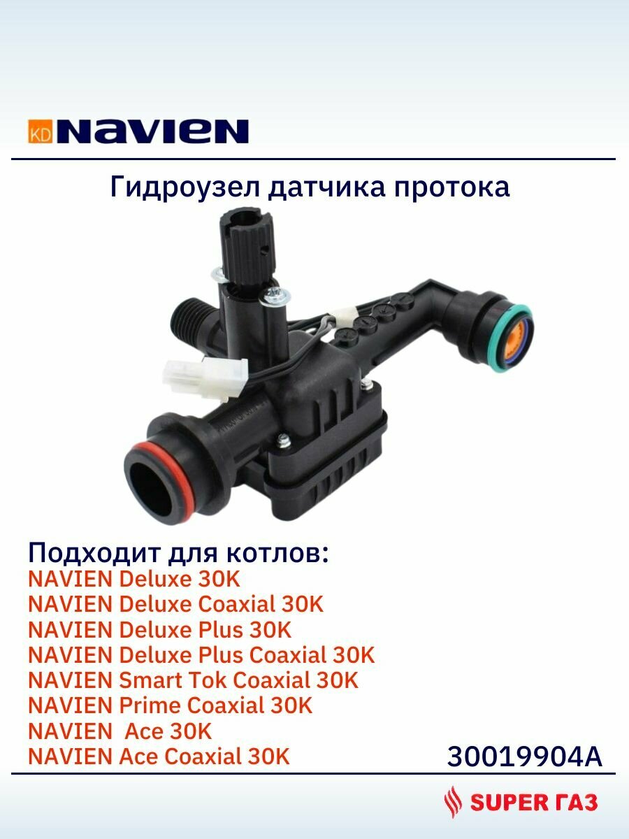 30019904A Гидроузел датчика протока с краном подпитки для котлов Navien