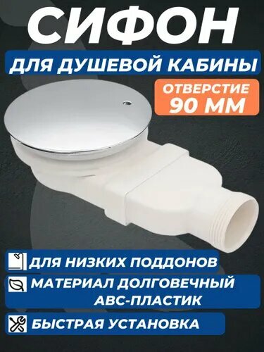 Сифон (слив) для душевой кабины с низким поддоном под отверстие 90 мм