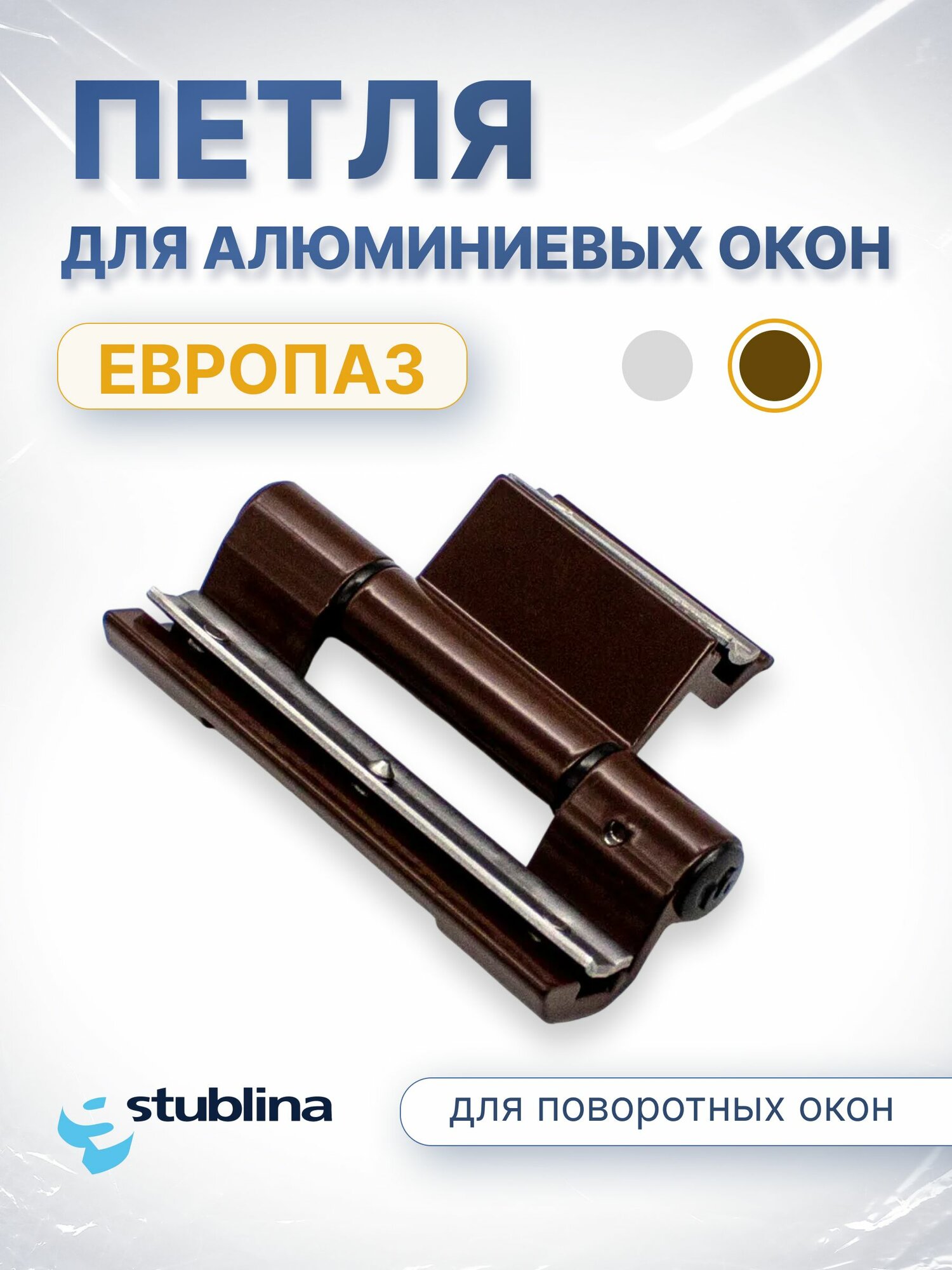 Петля Stublina оконная европаз коричневая RAL 8017 арт. 2122.00.350