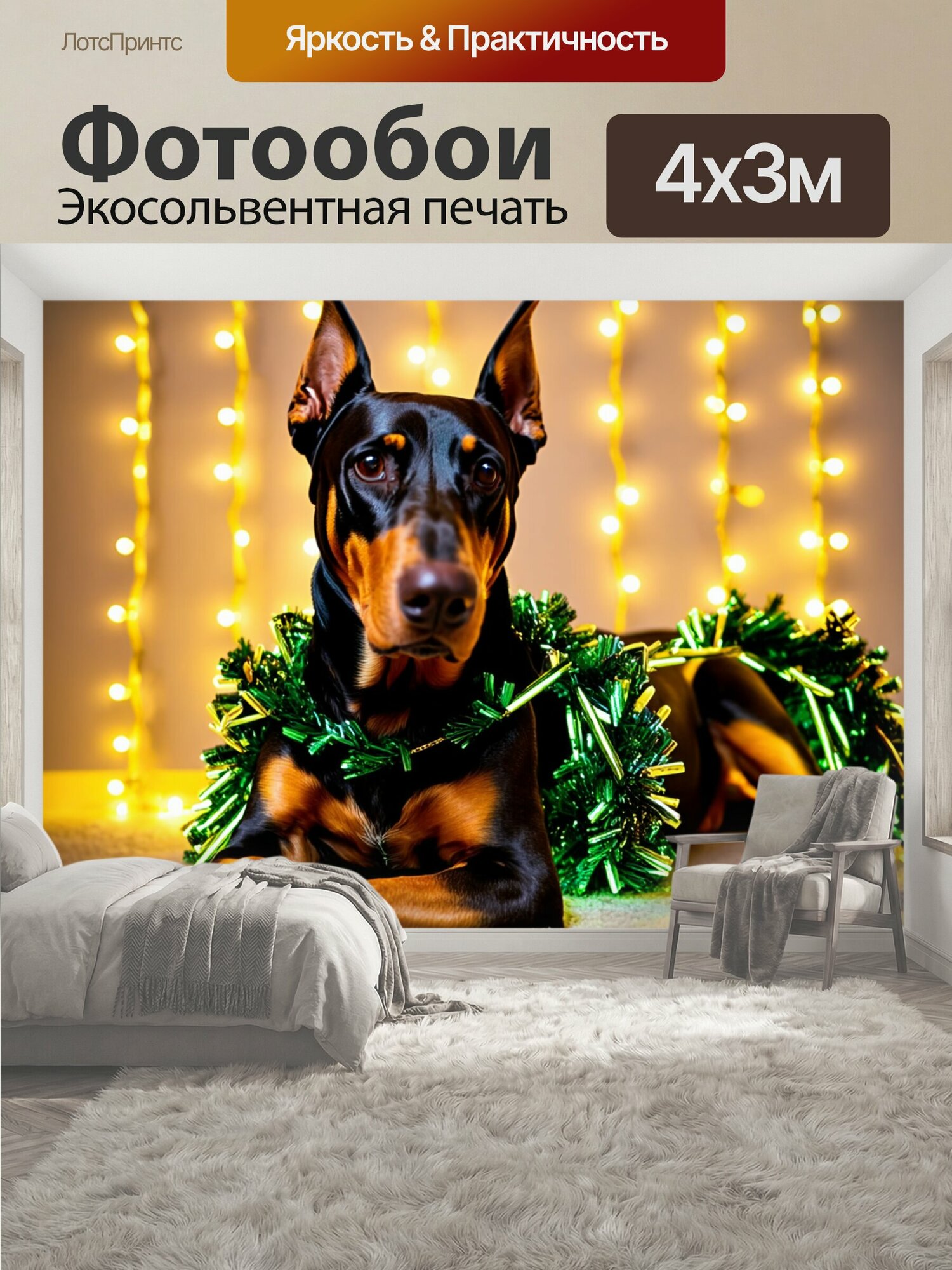 Фотообои "Собака лежит на полу, порода доберман, обернута гирляндой с желтыми огоньками, на фоне стены с висящими гирляндами, мягкий свет." 400x300 см. экосольвентная печать