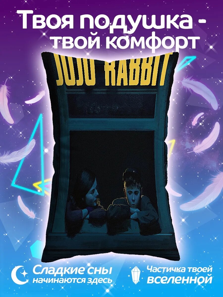 Подушка дакимакура Джоджо Кролик