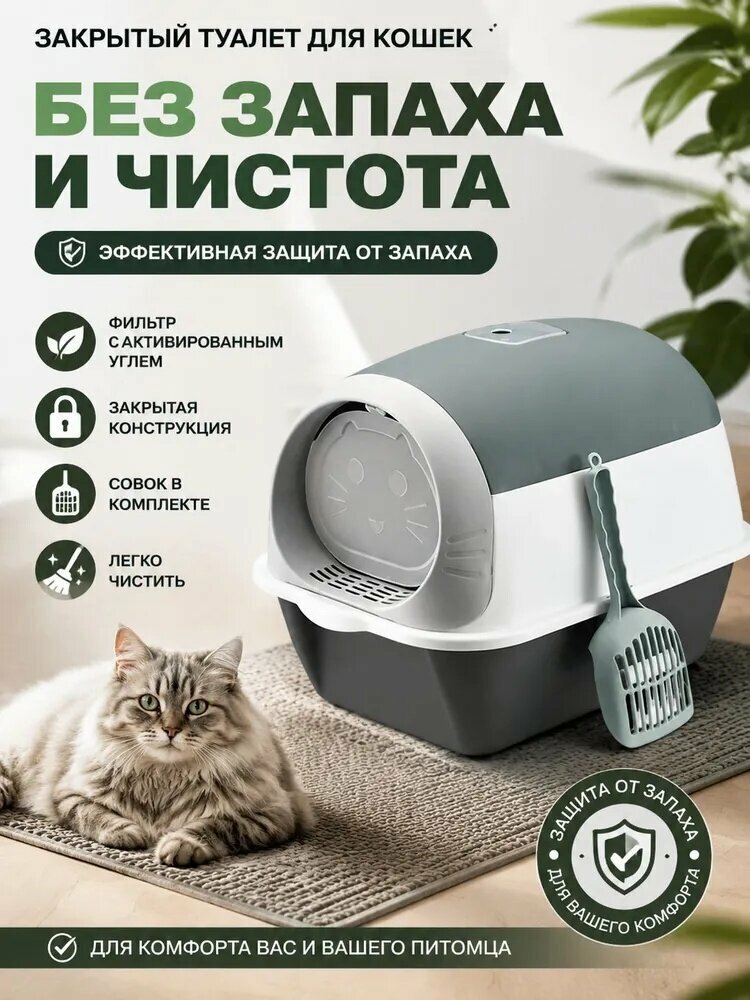 Большой крытый кошачий туалет с бортами /лоток домик закрытый для кошек, с совком, угольным фильтром от запаха сборный/Туалет для кошек, закрытый