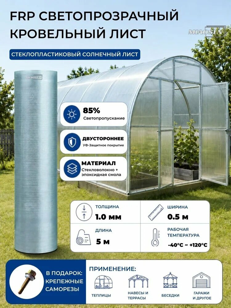 Прозрачный шифер FRP (стеклопластик) для кровли и навесов,1.0MM*0.5M*5M, с защитой от УФ