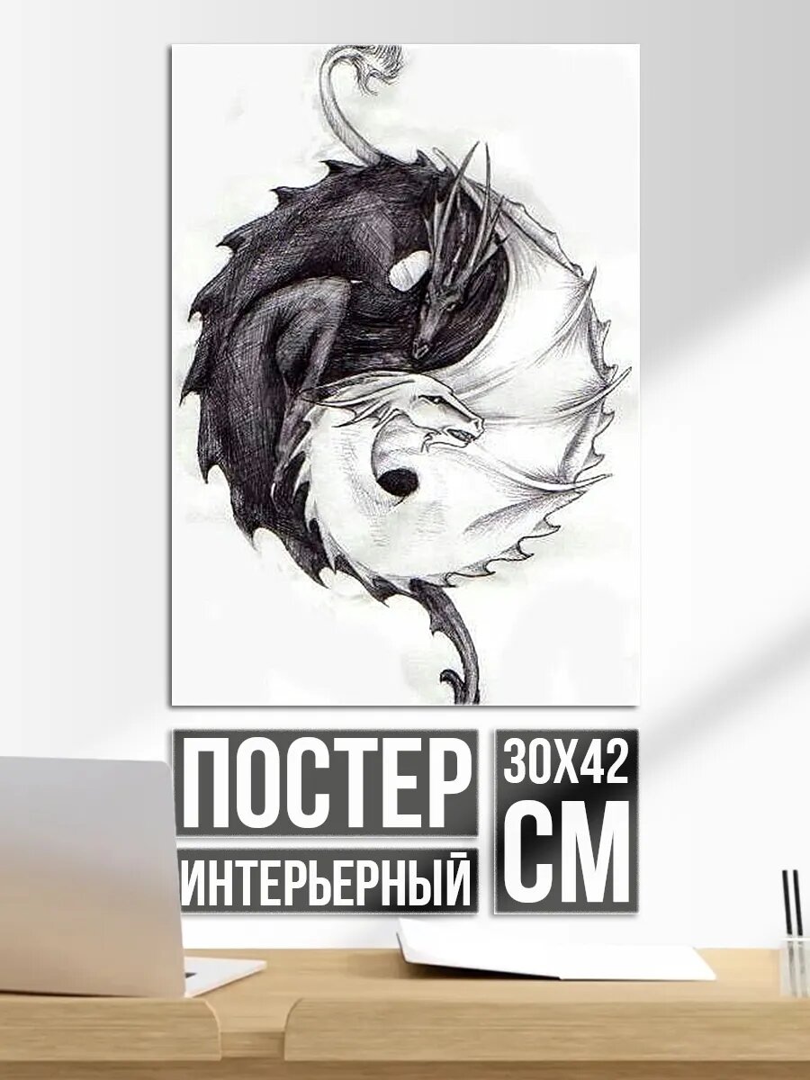 Плакат постер Драконы Инь и Ян