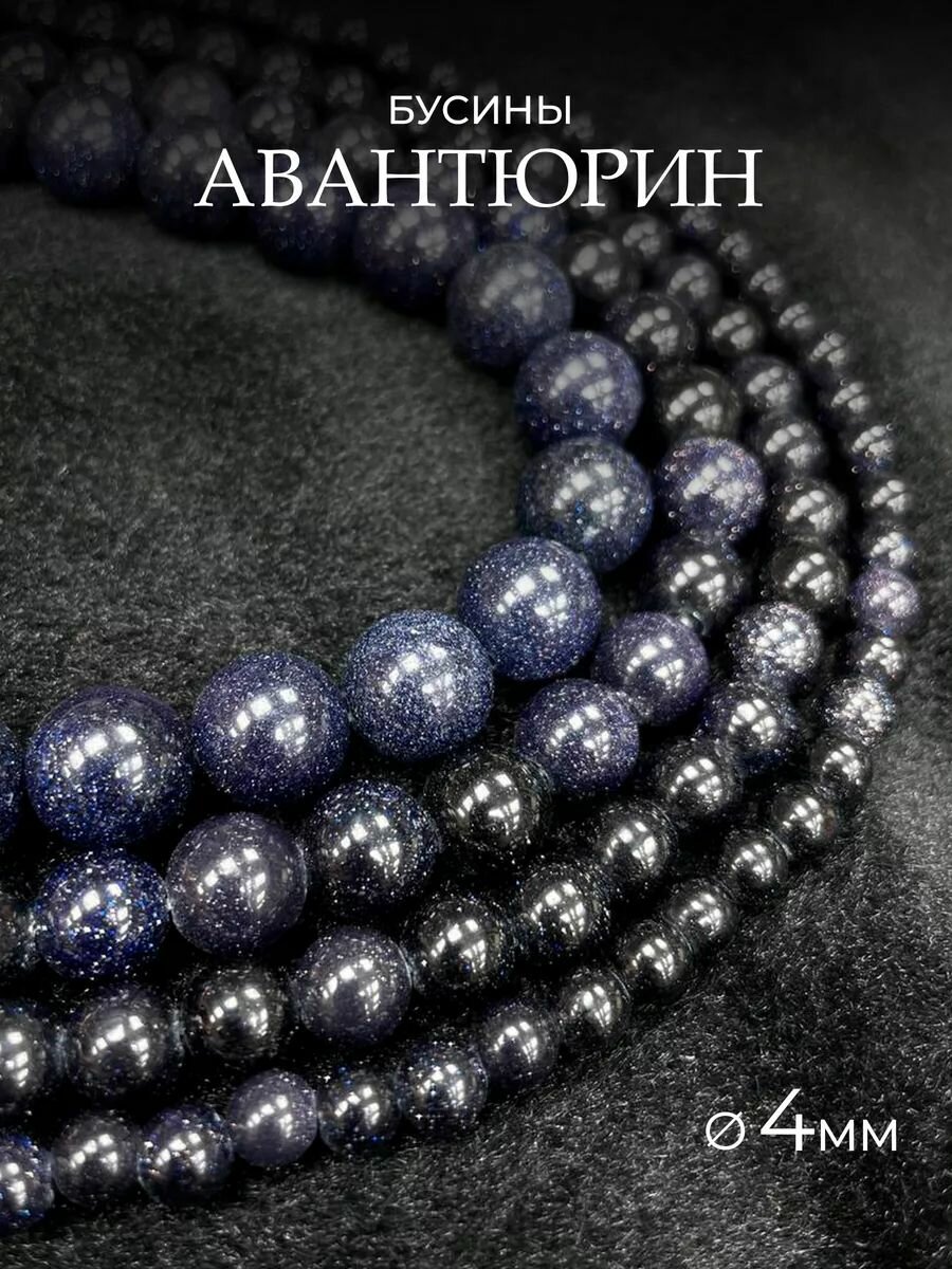 Авантюрин синий натуральный, 4 мм, нить 38см - 95 шт, бусины из натурального камня для рукоделия