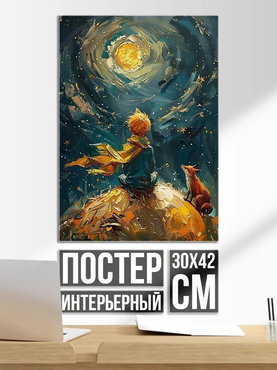 Плакат постер Маленький принц и лис