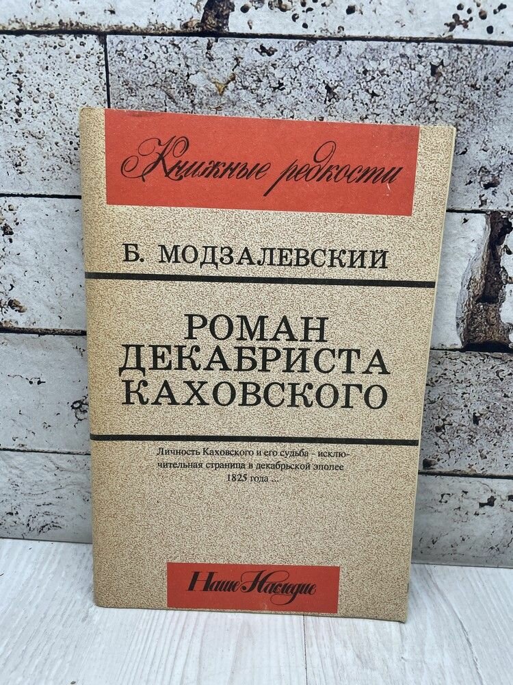 Модзалевский Б. Роман декабриста Каховского. Наше наследие 1991