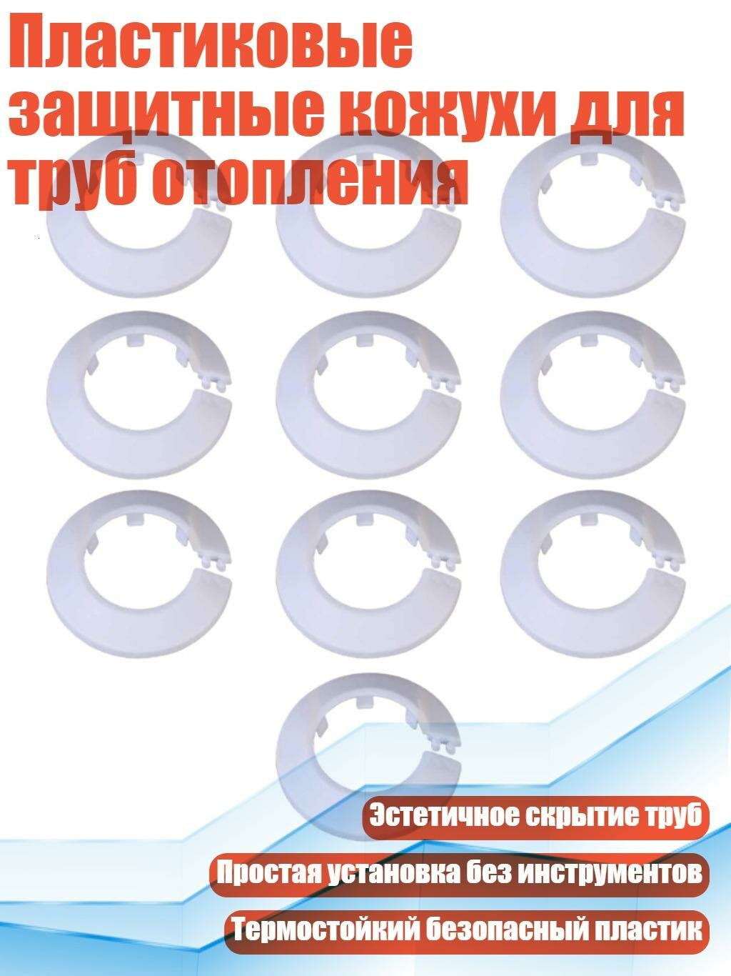 Пластиковые защитные кожухи для труб отопления, 34mm