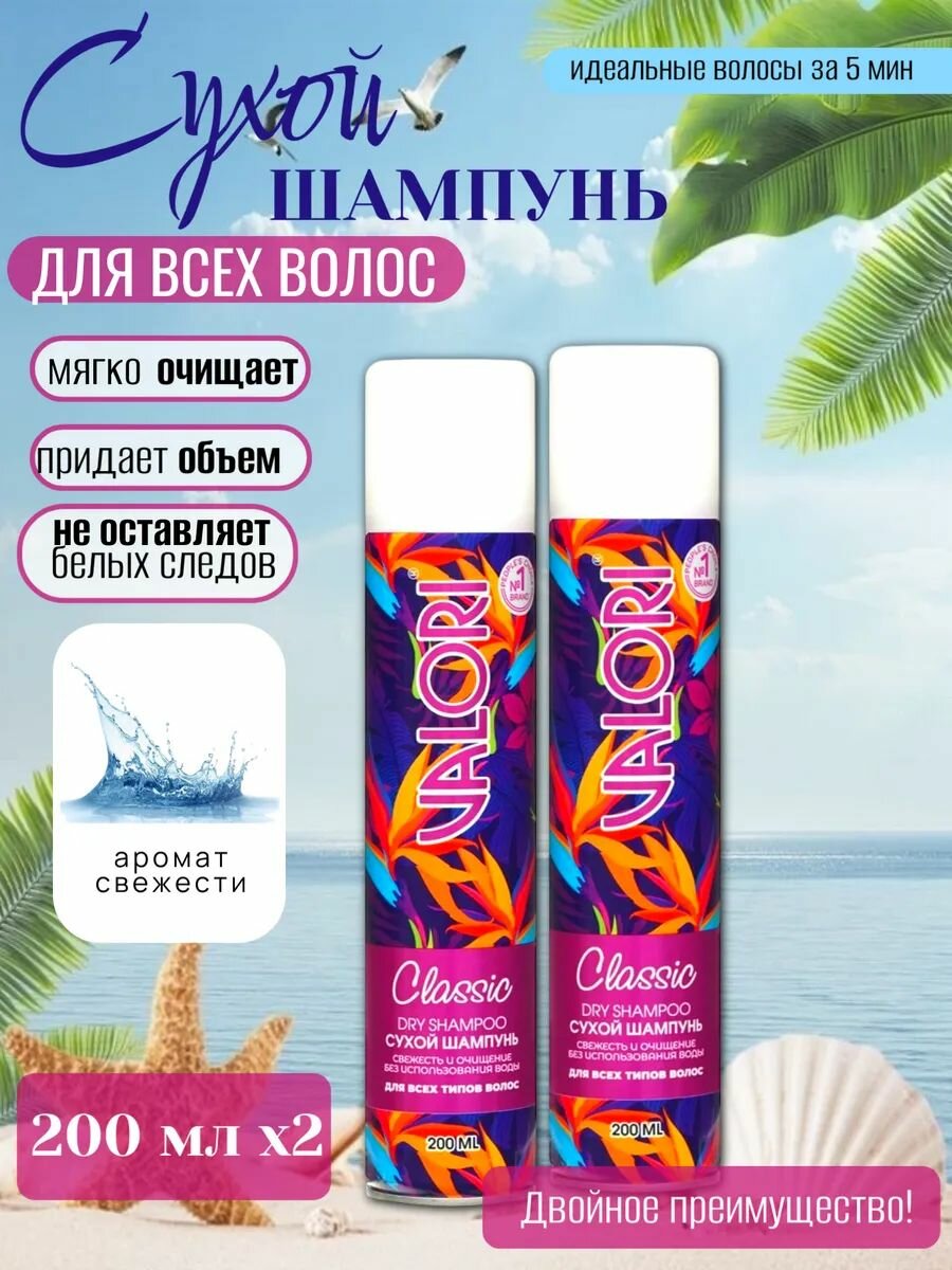 Сухой шампунь Valori Classic 2 шт